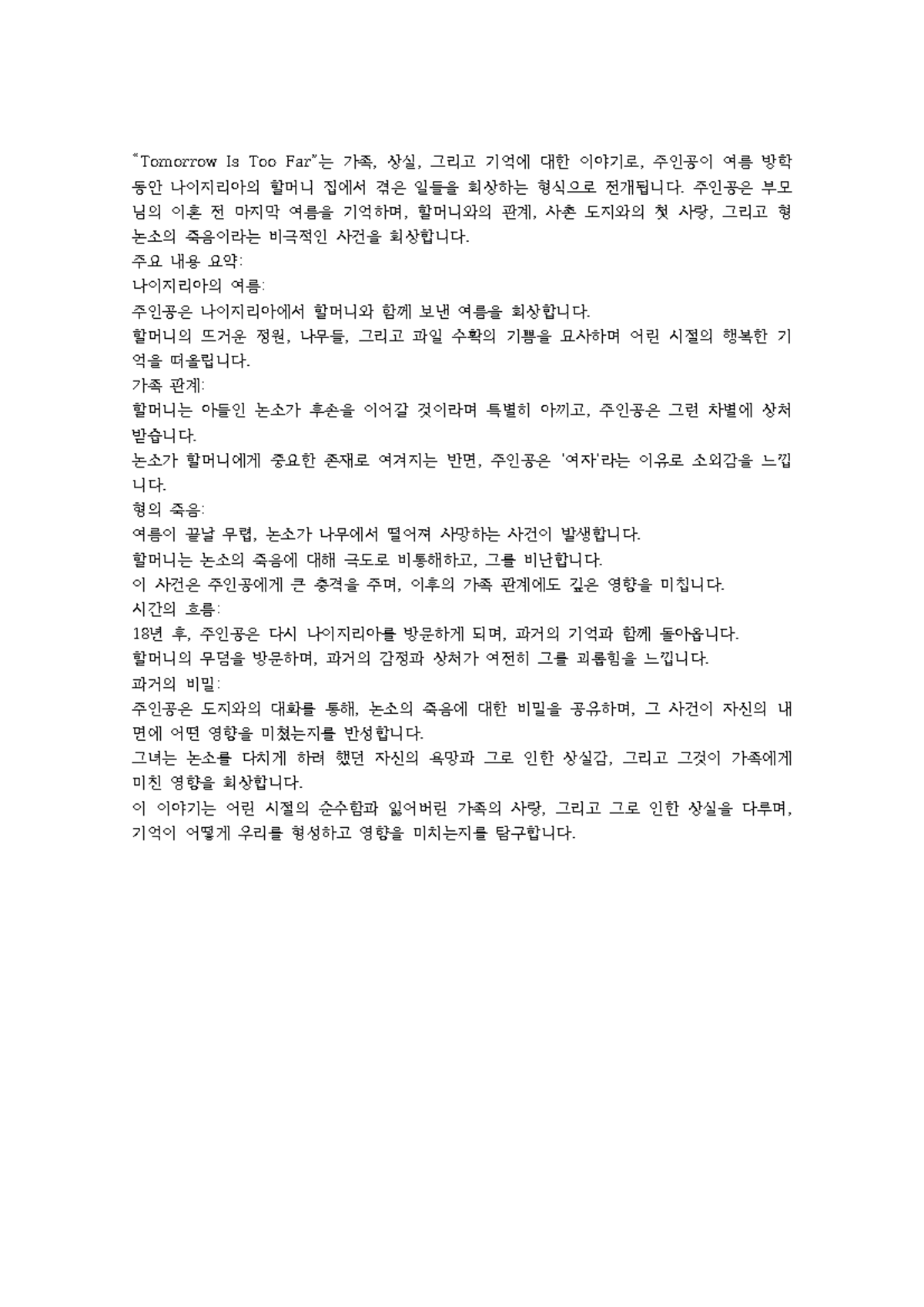 “Tomorrow+Is+Too+Far”+요약 - “Tomorrow Is Too Far”는 가족, 상실, 그리고 기억에 대한 ...
