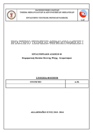 ΘΕΡΜΟΓΟΝΟΣ ΔΥΝΑΜΗ ΘΕΡΜΟΔΥΝΑΜΙΚΗ 1 ΕΡΓΑΣΤΗΡΙΑΚΗ ΑΣΚΗΣΗ - 1/11 ...