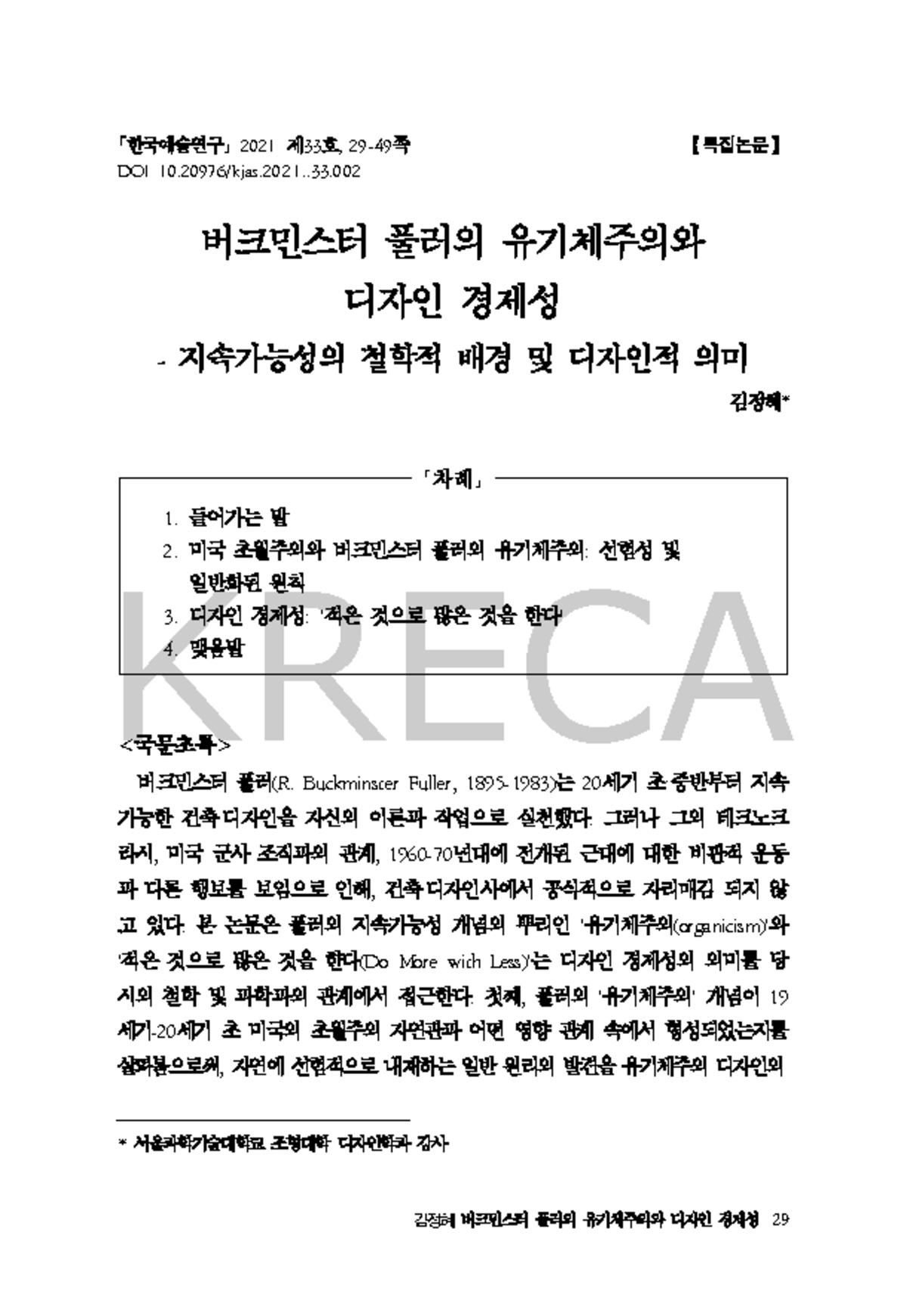 Kjas202133002 - asdsaf - 김정혜 버크민스터 풀러의 유기체주의와 디자인 경제성 29 한국예술연구 2021 제 ...