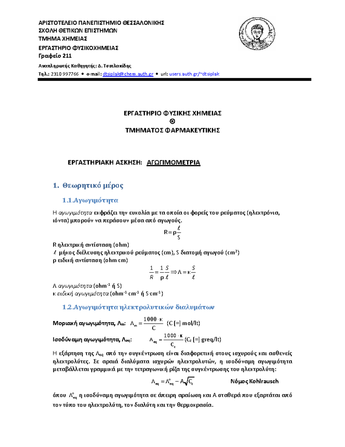 ΑΓΩΓΙΜΟΜΕΤΡΙΑ - Physical Chemistry lecture notes - ΑΡΙΣΤΟΤΕΛΕΙΟ ...