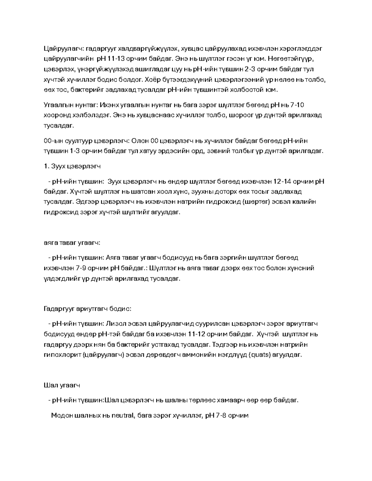 Document 29 Nnwmw Цайруулагч гадаргууг халдваргүйжүүлэх хувцас