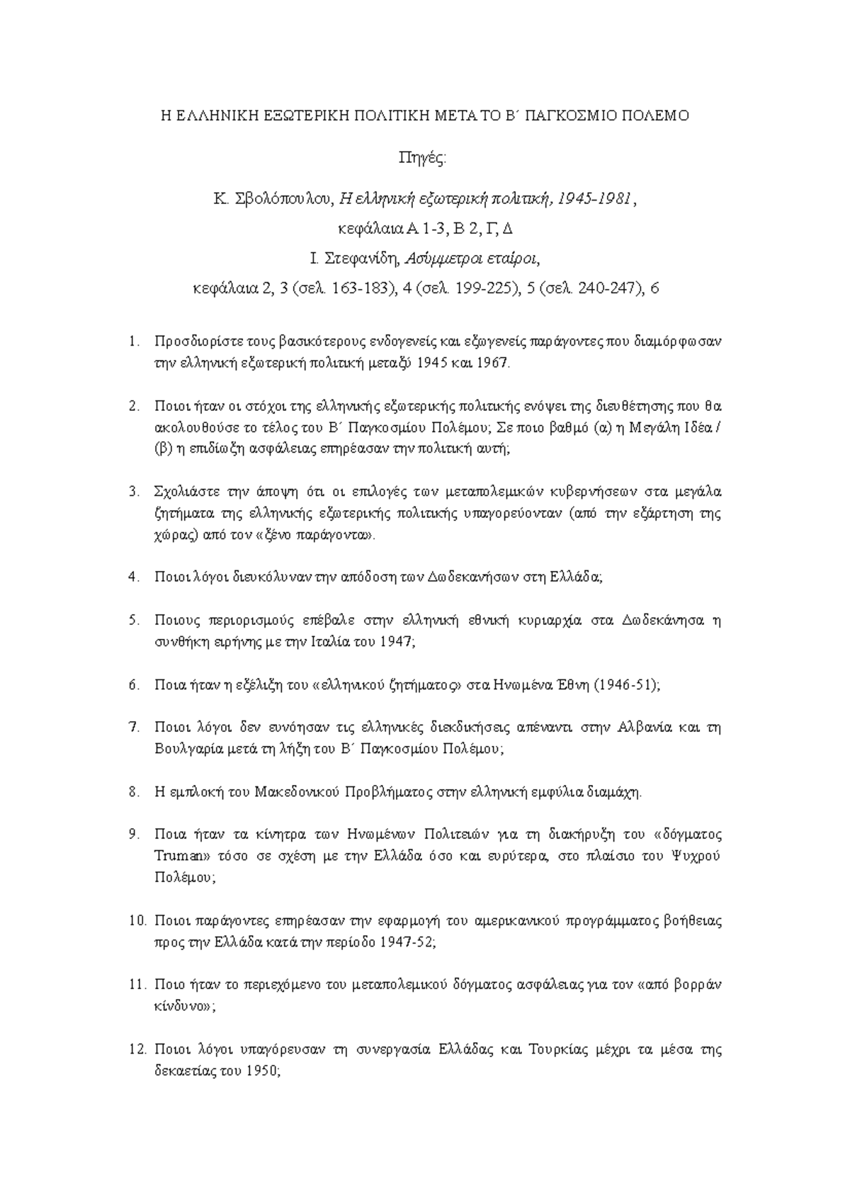 Ερωτήσεις - examples of exam questions - Η ΕΛΛΗΝΙΚΗ ΕΞΩΤΕΡΙΚΗ ΠΟΛΙΤΙΚΗ ...
