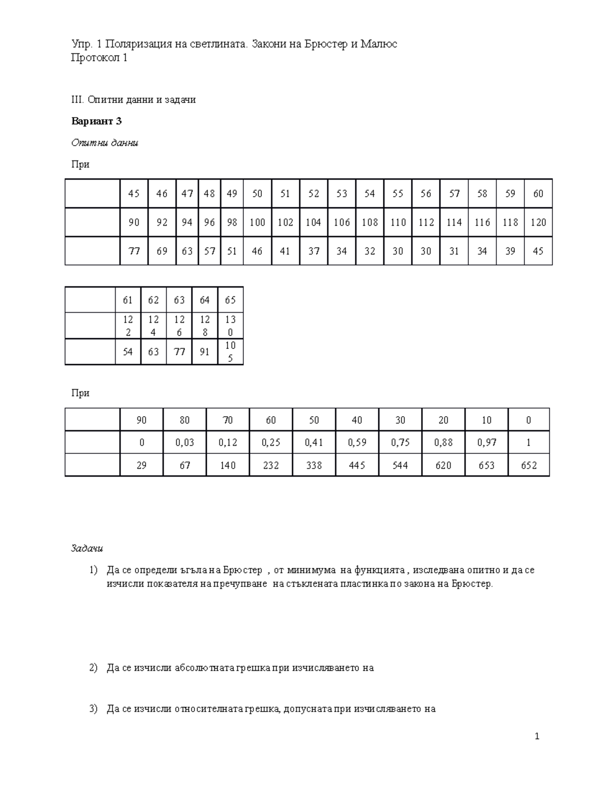 Протокол 1 Физика - Протокол - Упр. 1 Поляризация на светлината. Закони ...