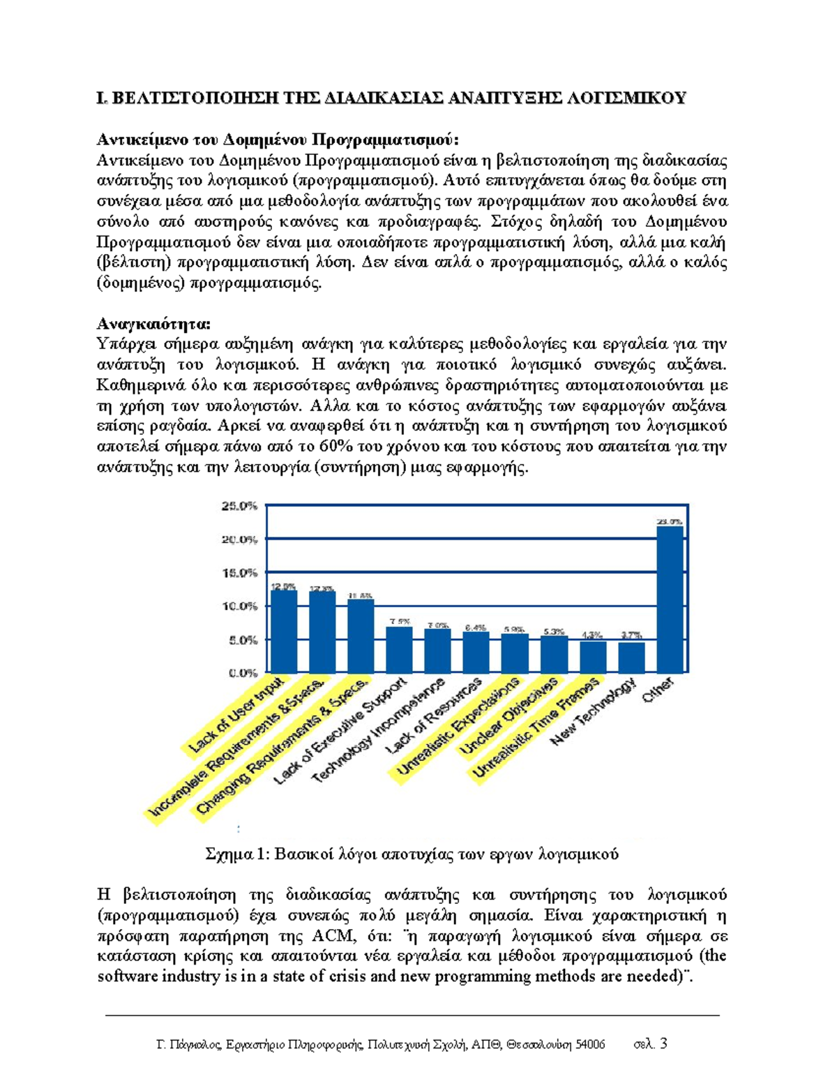 Programming lecturenotes - I. ΒΕΛΤΙΣΤΟΠΟΙΗΣΗ ΤΗΣ ΔΙΑΔΙΚΑΣΙΑΣ ΑΝΑΠΤΥΞΗΣ ...