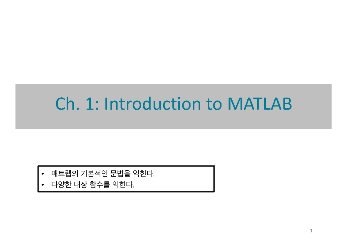 수학1 Ch1 강의노트입니다. - Ch. 1: Introduction to MATLAB • • § • • • • >> who ...