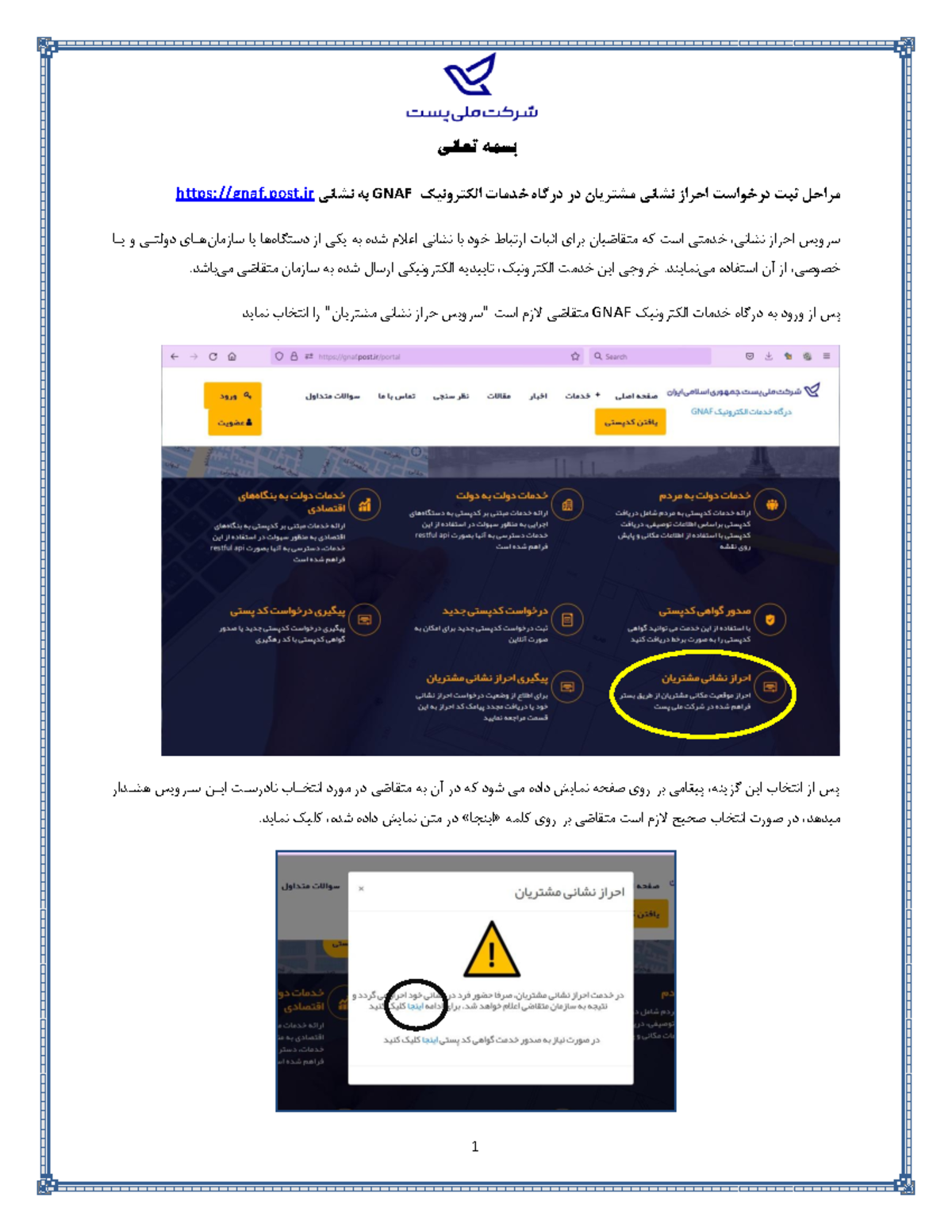 Help-ehraz - بسمه تعالی gnaf.postبه نشانیGNAF مراحل ثبت درخواست احراز ... Help-ehraz - بسمه تعالی gnaf.postبه نشانیGNAF مراحل ثبت درخواست احراز ...