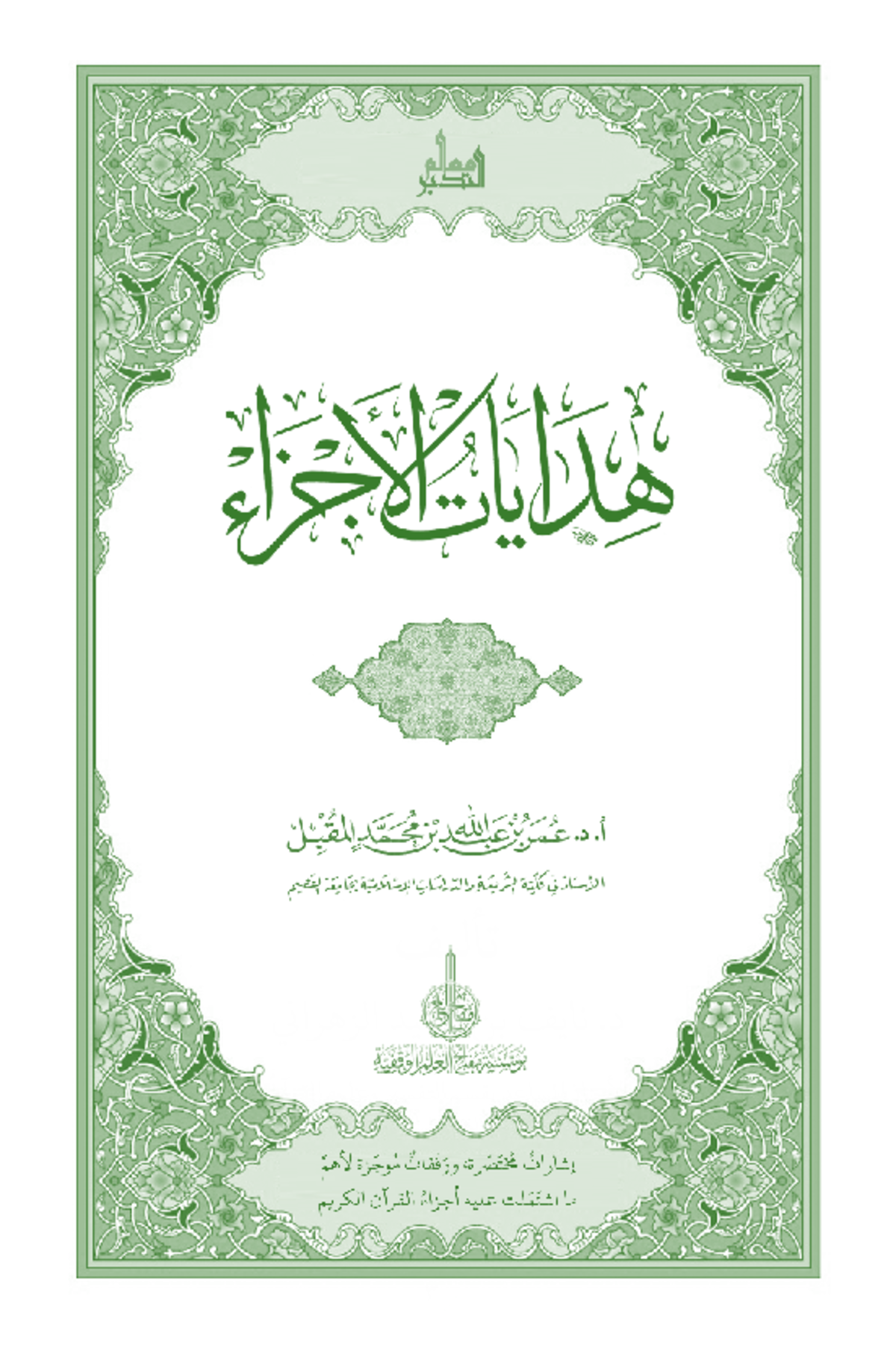 15 OAMoqbil Hediat Ajza - تأليف د. نايف بن سعيد الزهراني الأستاذ ...