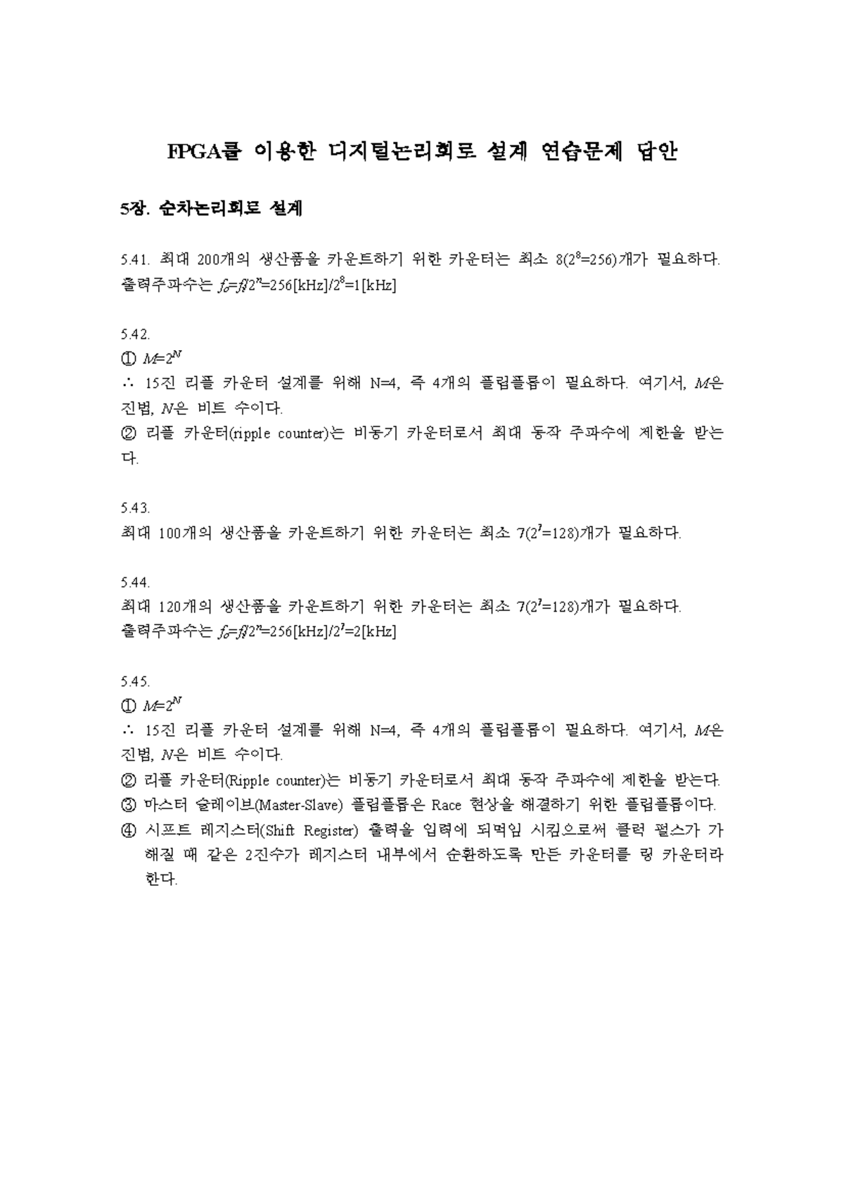 디논설 연습문제답안 5장 디지털논리회로 Fpga를 이용한 디지털논리회로 설계 연습문제 답안 5 장 순차논리회로 설계 5