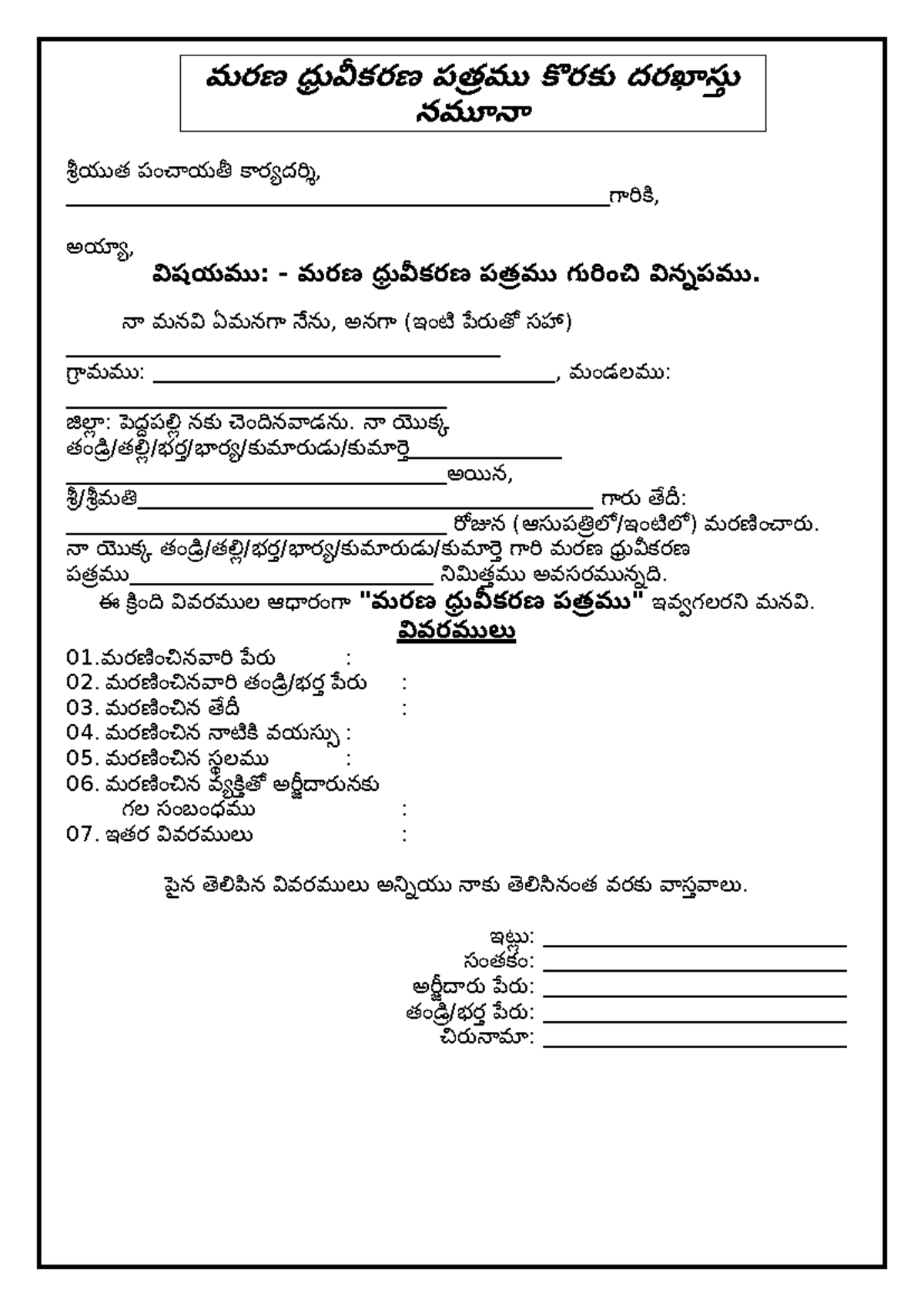 మరణ ధ్రువీకరణ పత్రము కొరకు దరఖాస్తు నమూనా - మరణ ధ ్రు వీకరణ పత్రమ ్రు ...