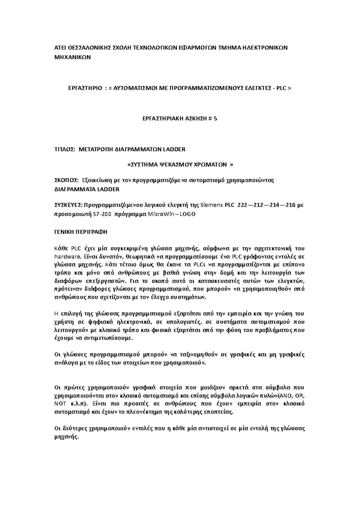 ΑΣΚΗΣΗ #5 - askisi - ΑΤΕΙ ΘΕΣΣΑΛΟΝΙΚΗΣ ΣΧΟΛΗ ΤΕΧΝΟΛΟΓΙΚΩΝ ΕΦΑΡΜΟΓΩΝ ...