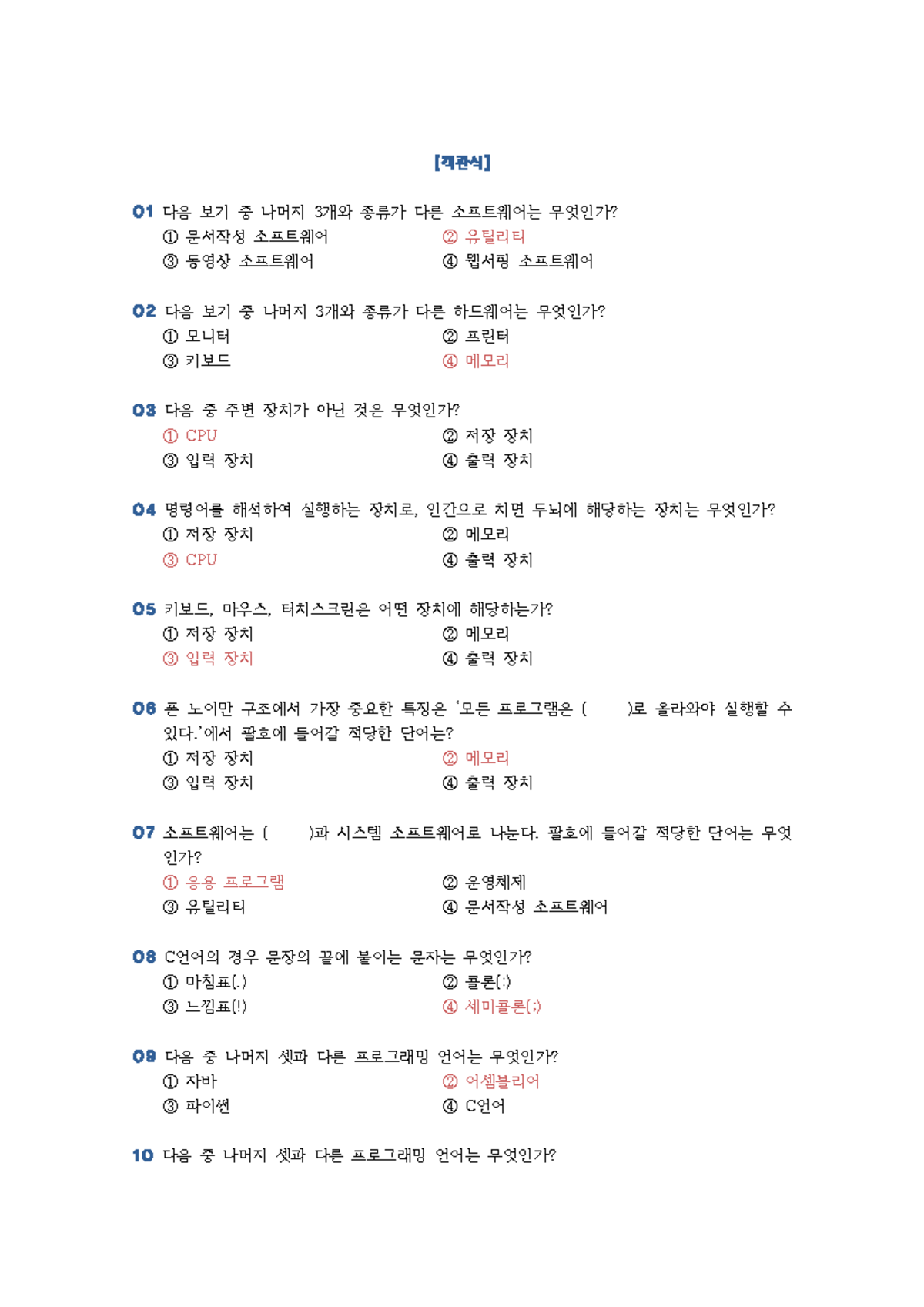 1장 연습문제 해답 기초 C언어 1장 연습문제 해답 객관식 01 다음 보기 중 나머지 3개와 종류가 다른 소프트웨어는 무엇인가 ① 문서작성 소프트웨어 ②