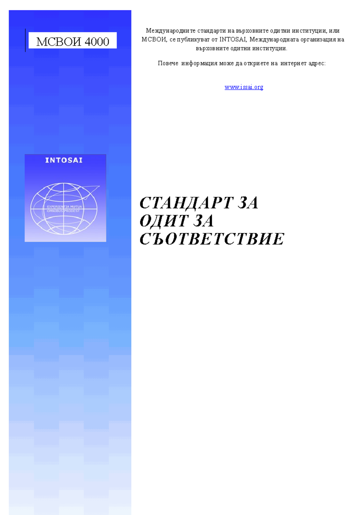 Issai-4000-2017 - Международни одитни стандарти - МСВОИ 4000 issai ...