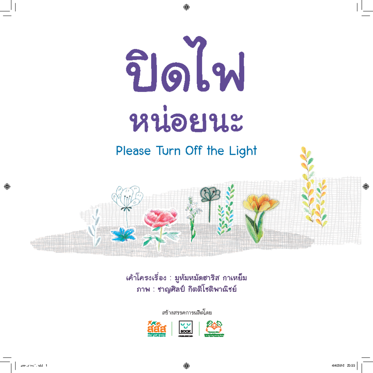 ปิดไฟหน่อยนะ 2 ภาษา (ไทย - อังกฤษ) - ปิดไฟ หน่อยนะ ####### Please Turn ...