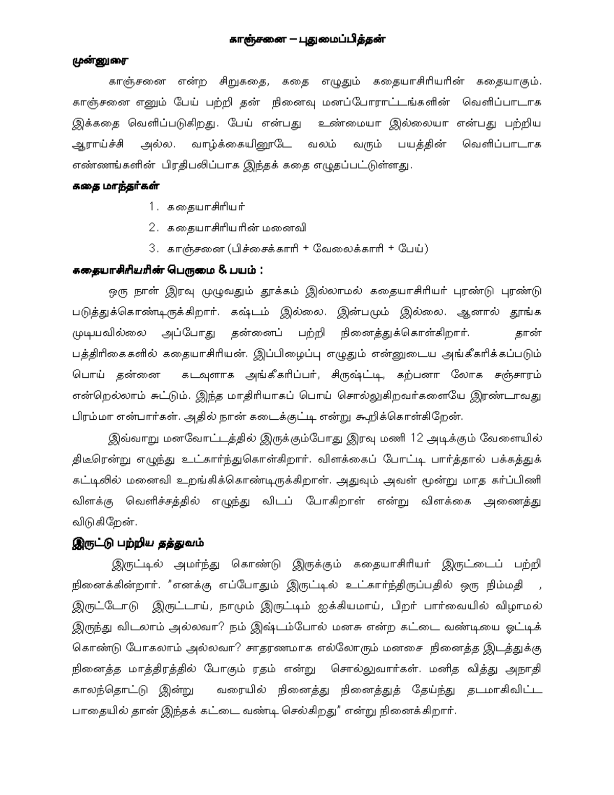 Unit 3 notes - Tamil - காஞ் சன஦ – புதுனநப் ஧ித் தன் ப௃ன் னுனப காஞ் சன ...