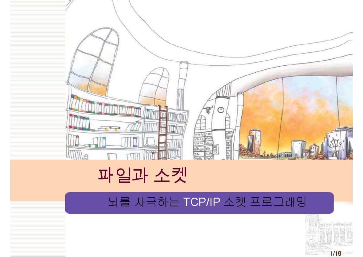 Osnw 5 Tcp Ip 5 Adasd 1 파일과 소켓 뇌를 자극하는 Tcpip 소켓 프로그래밍 2 뇌를 자극하는 Tcpip 소켓 프로그래밍 5 장 파일과
