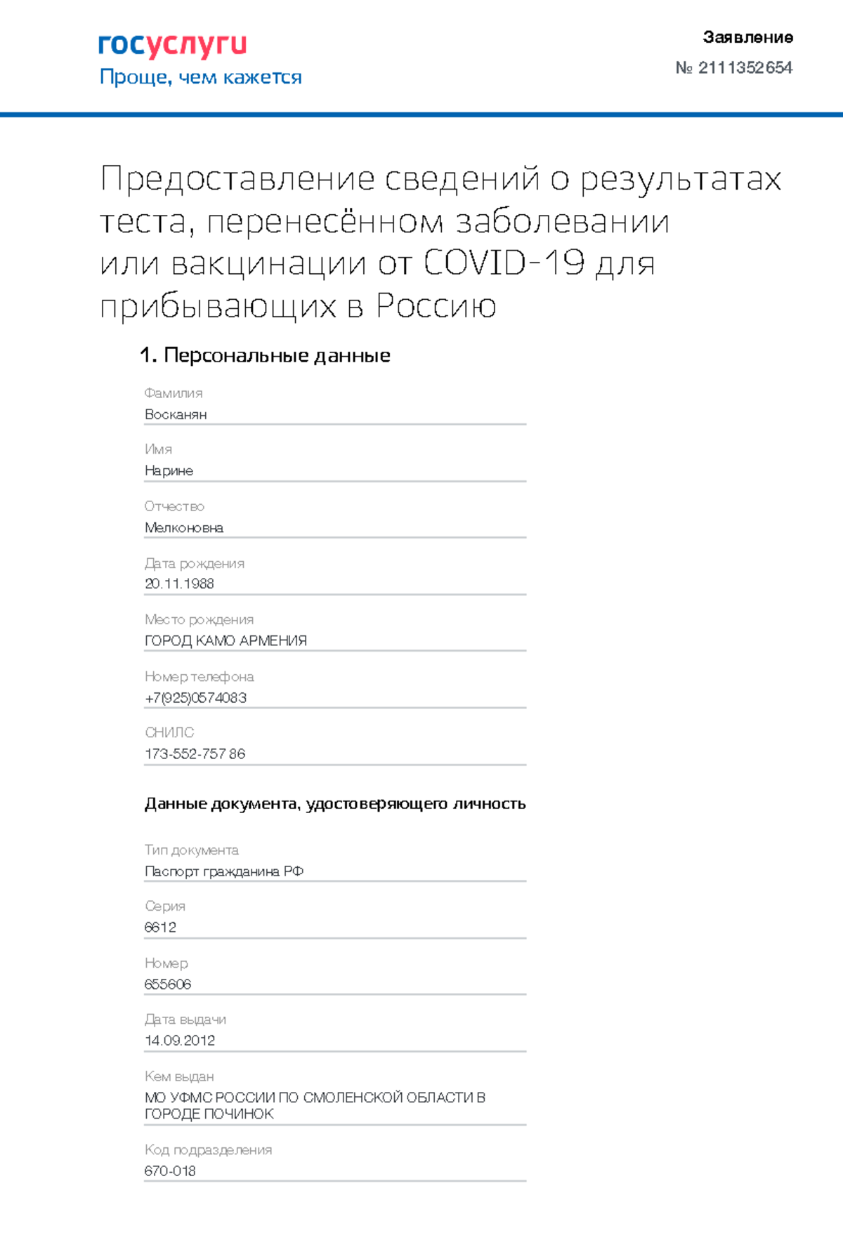 Req preview - awds - Проще, чем кажется Заявление No 2111352654 ПредоEFавлен