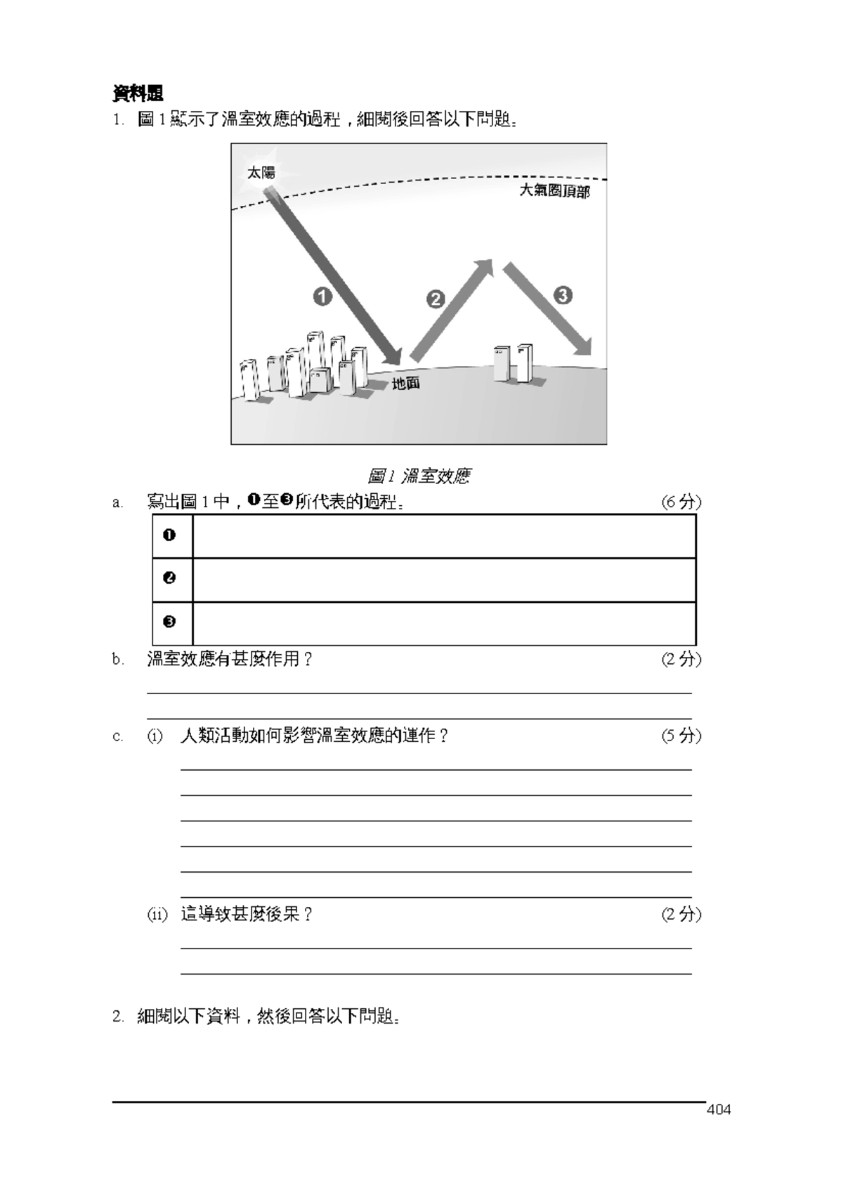 EM2 dbq chi - Exercise - 資料題 1. 圖 1 顯示了溫室效應的過程，細閱後回答以下問題。 圖 1 溫室效應 a. 寫出圖 1 中， 至 所代表的過程。 (6 分 ...