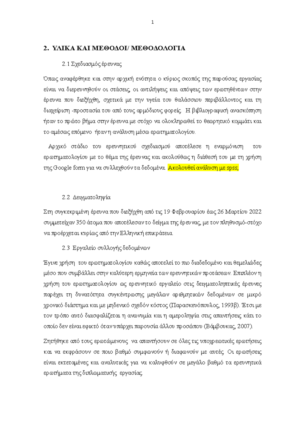 Μεθοδολογια - NOTES - 2. ΥΛΙΚΑ ΚΑΙ ΜΕΘΟΔΟΙ/ ΜΕΘΟΔΟΛΟΓΙΑ 2 Σχεδιασμός ...