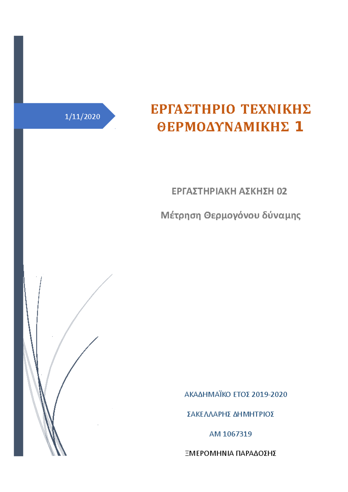 ΘΕΡΜΟΓΟΝΟΣ ΔΥΝΑΜΗ ΘΕΡΜΟΔΥΝΑΜΙΚΗ 1 ΕΡΓΑΣΤΗΡΙΑΚΗ ΑΣΚΗΣΗ - 1/11 ...