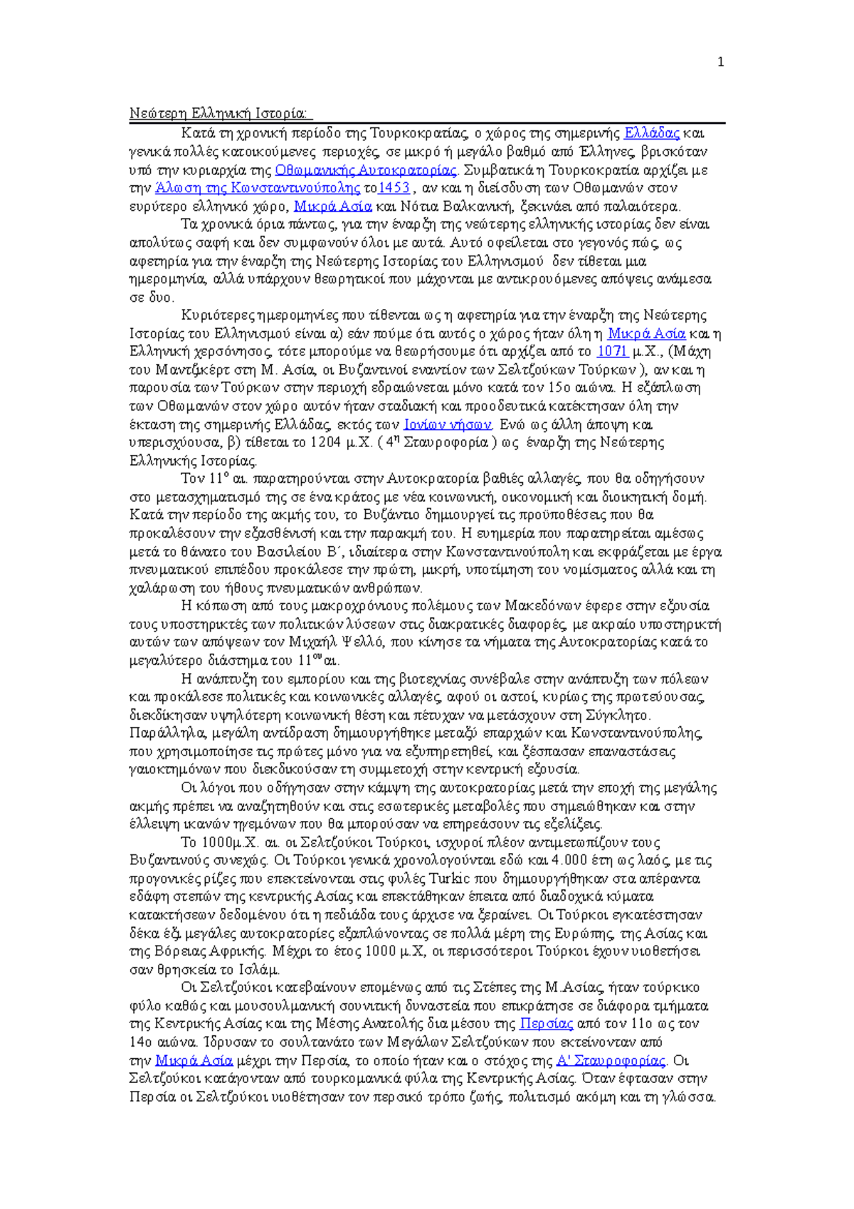01.Νεώτερη Ελληνική Ιστορία - 1 Νεώτερη Ελληνική Ιστορία: Κατά τη ...