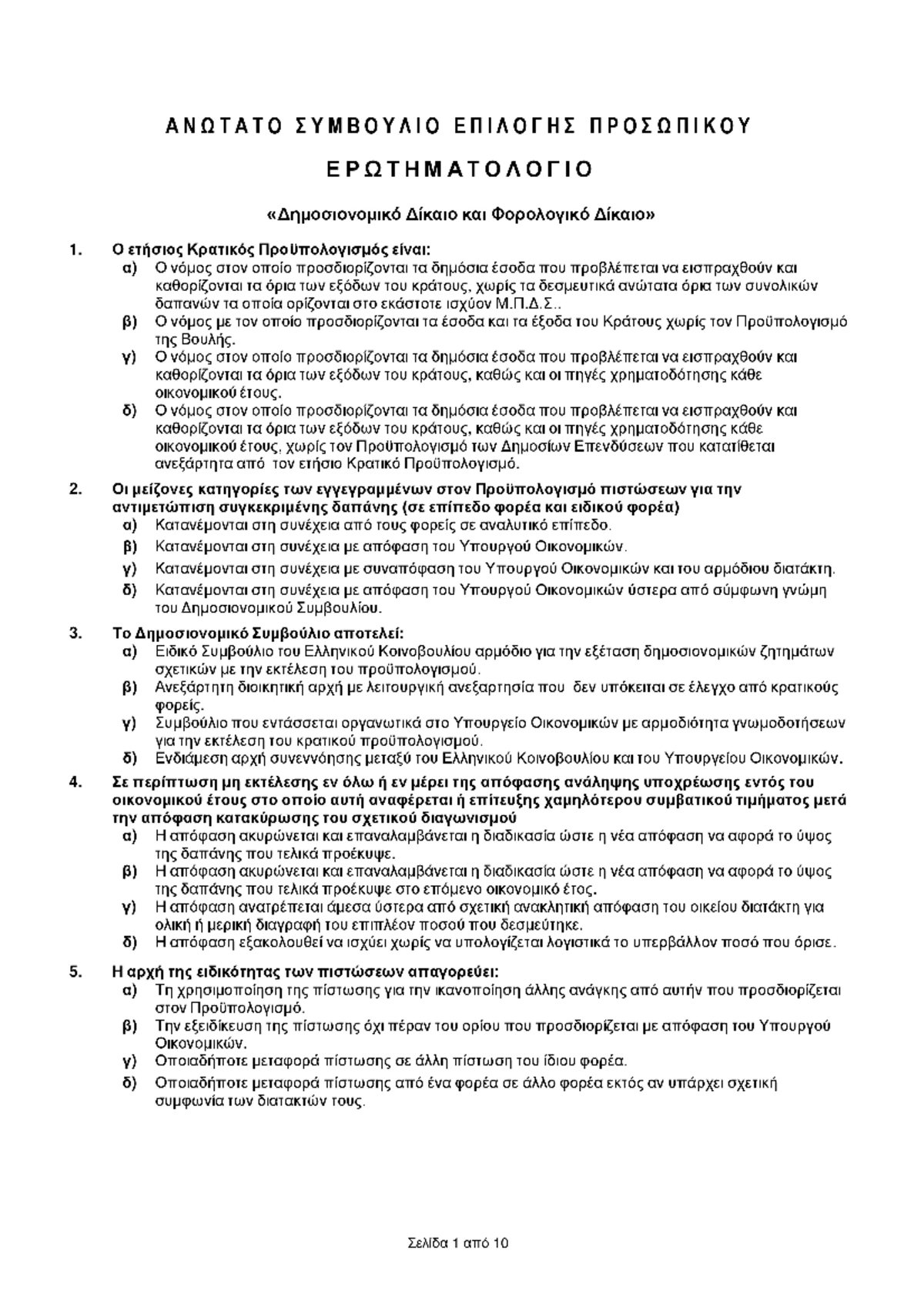 ΘΕΜΑΤΑ ΔΗΜΟΣΙΟΝΟΜΙΚΟ ΚΑΙ ΦΟΡΟΛΟΓΙΚΟ ΔΙΚΑΙΟ ΑΠΑΝΤΗΣΕΙΣ - ΔΗΜΟΣΙΑ ...