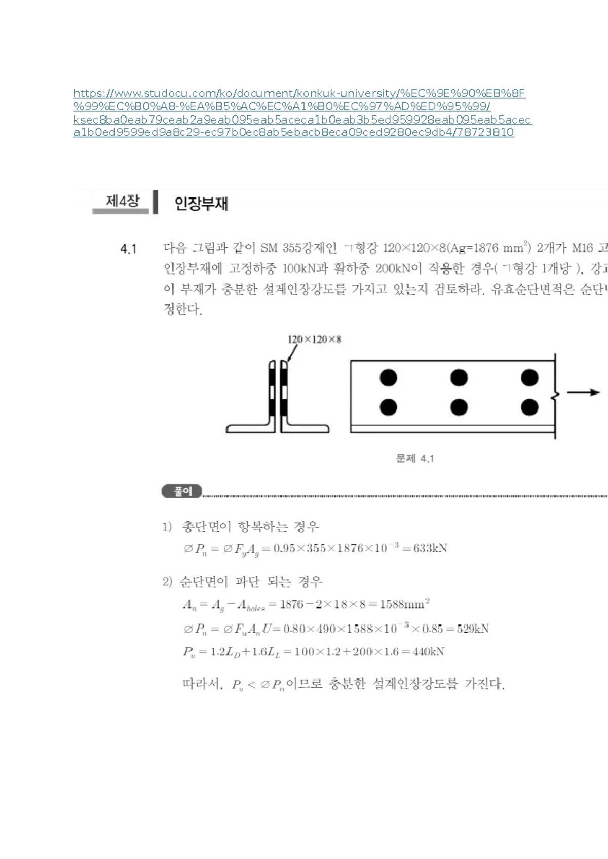 강구조 4장 솔루션 - 강구조공학 - 재료공학수업 - studocu/ko/document/konkuk-university/%EC ...