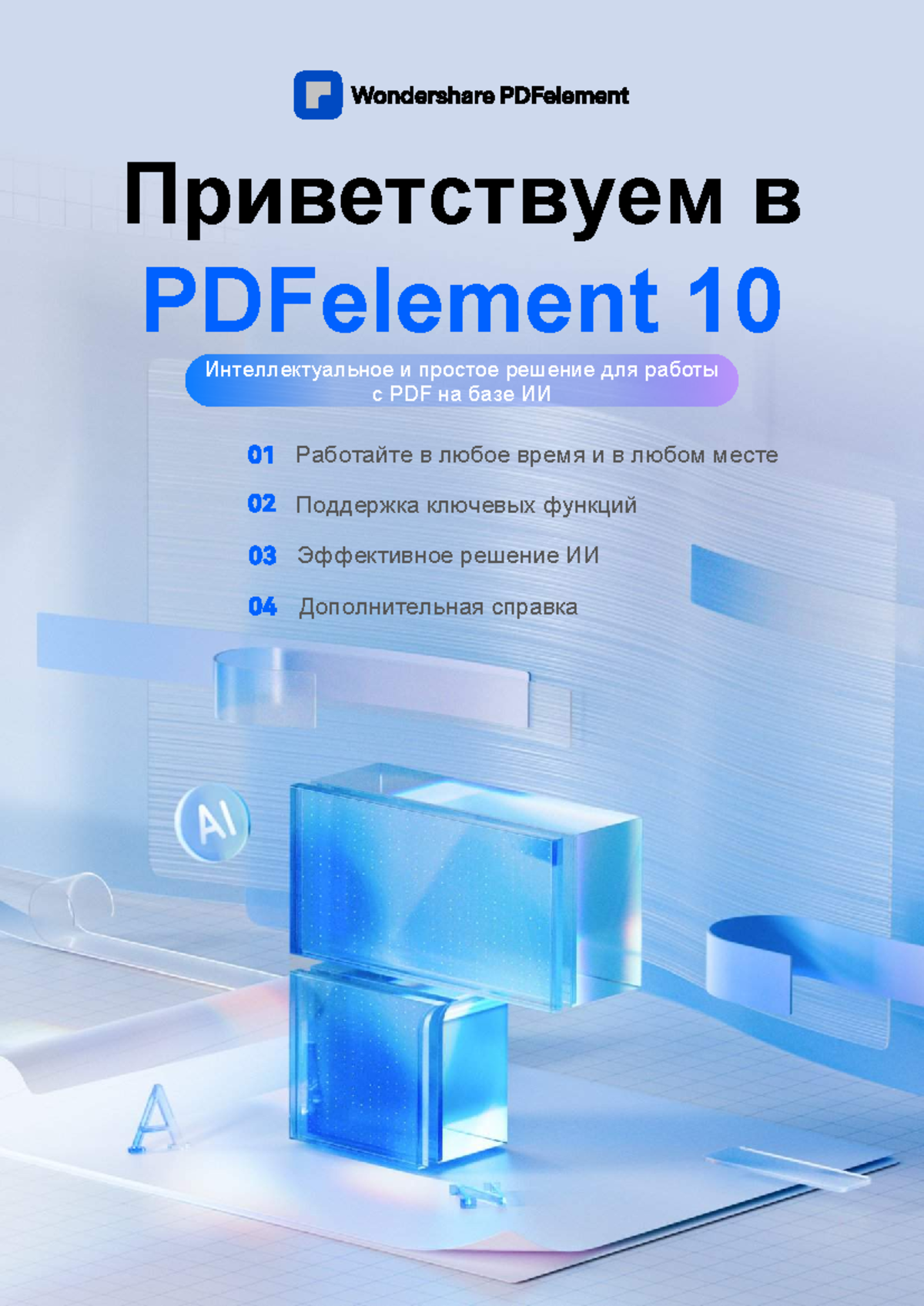 Руководство пользователя - Wondershare PDFelement PDFelement 10 Приветствуем в ####### Работайте ...