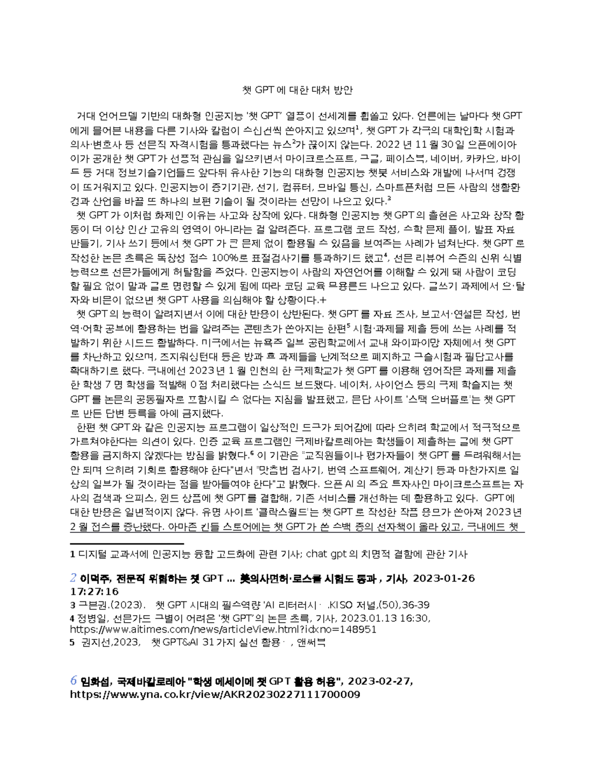 거대 언어모델 기반의 대화형 인공지능 글쓰기 1학기 기말 과제입니다 챗 Gpt 에 대한 대처 방안 거대 언어모델 기반의