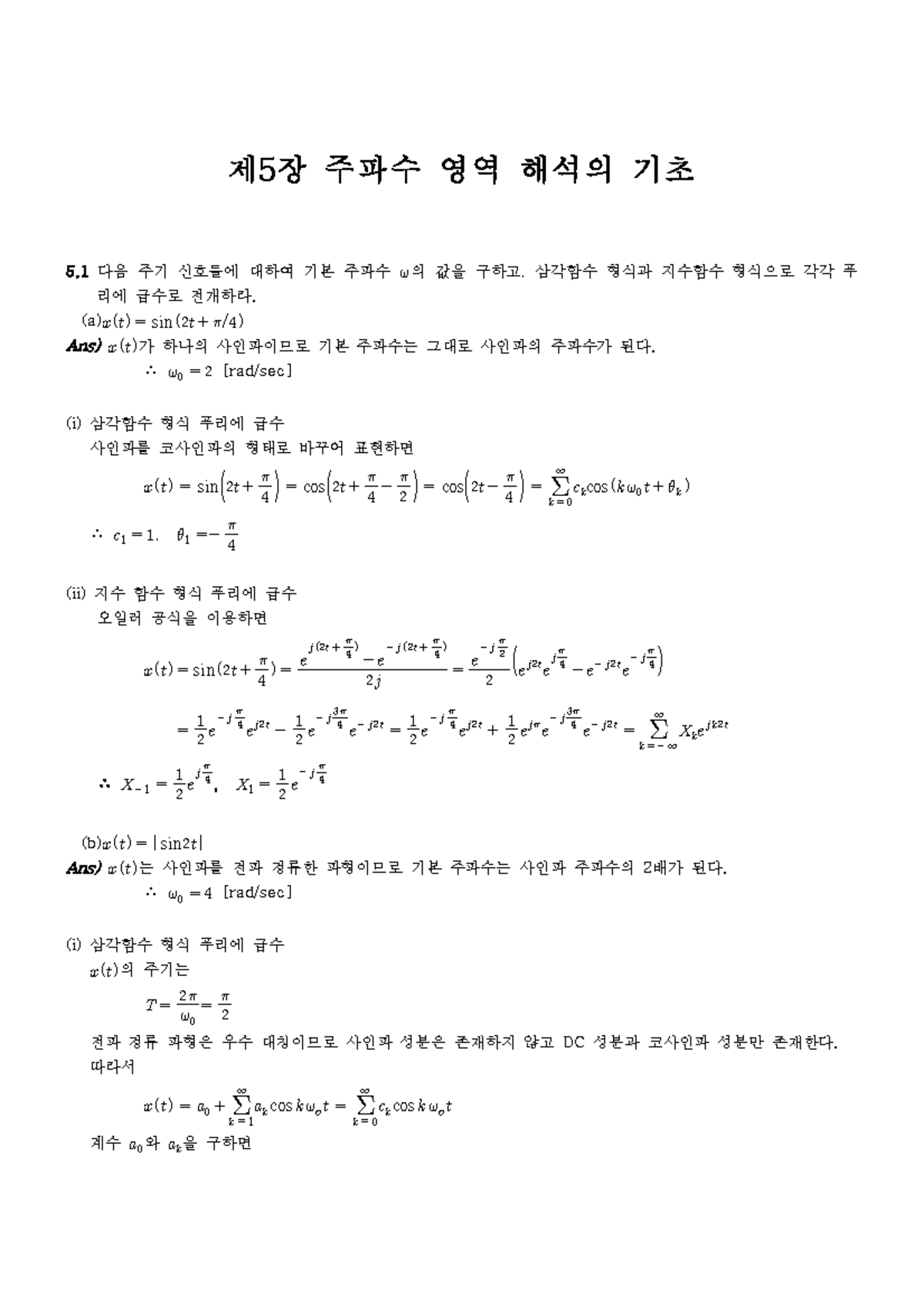 Dsp 연습문제 해답 5장 디지털신호처리 5장 답지 제5장 주파수 영역 해석의 기초 5 1 다음 주기 신호들에 대하여 기본 주파수 의 값을 구하고 삼각함수 형식과