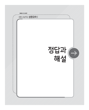 교과서 PDF(전체) - ybm - 고등학교 지구과학I 김진성 이혜경 권오성 장선경 권홍진 박희경 머리말 교과서 들어가기 전에 ...
