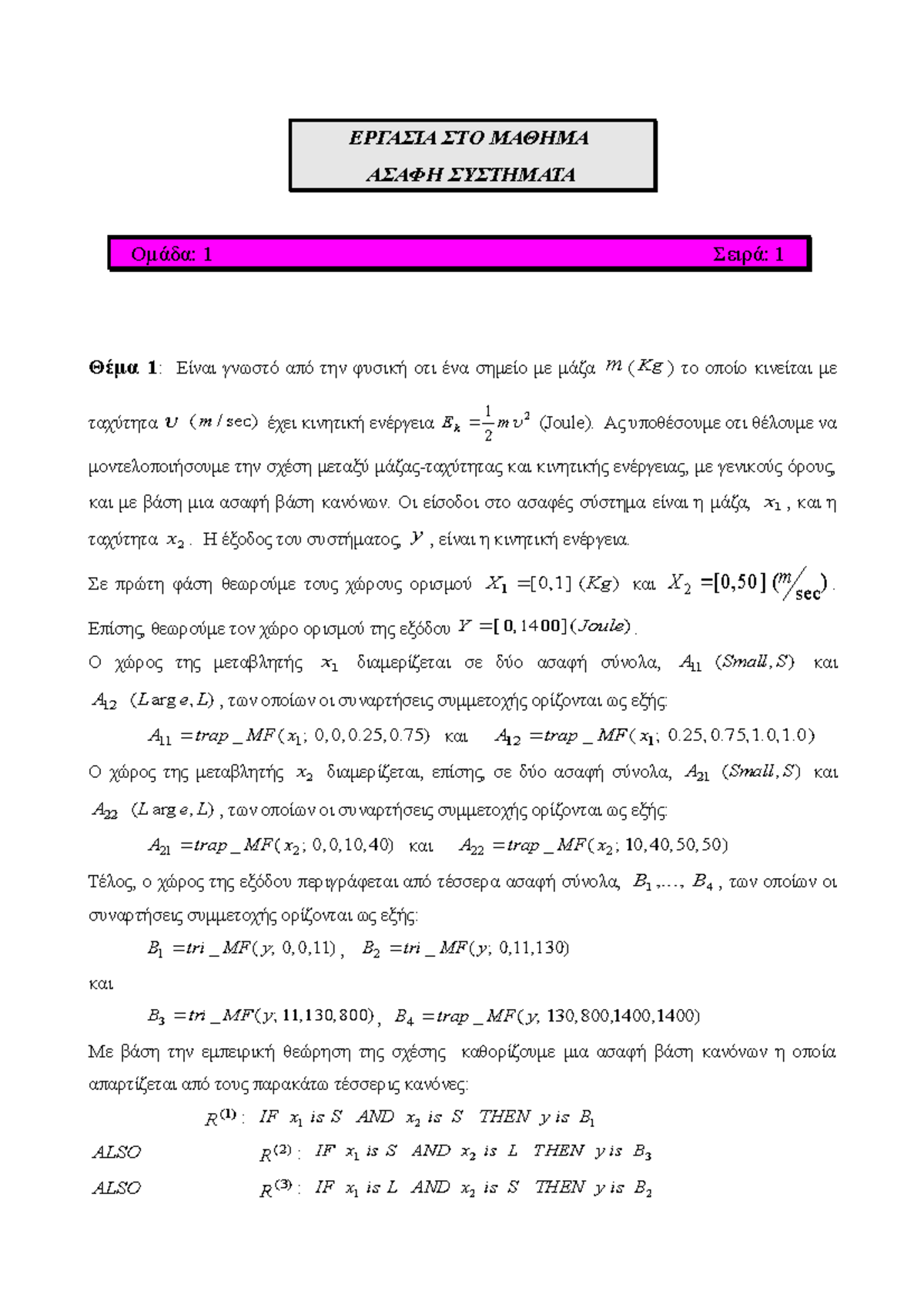 Group 1 assignment - ΕΡΓΑΣΙΑ ΣΤΟ ΜΑΘΗΜΑ ΑΣΑΦΗ ΣΥΣΤΗΜΑΤΑ Ομάδα: 1 Σειρά ...