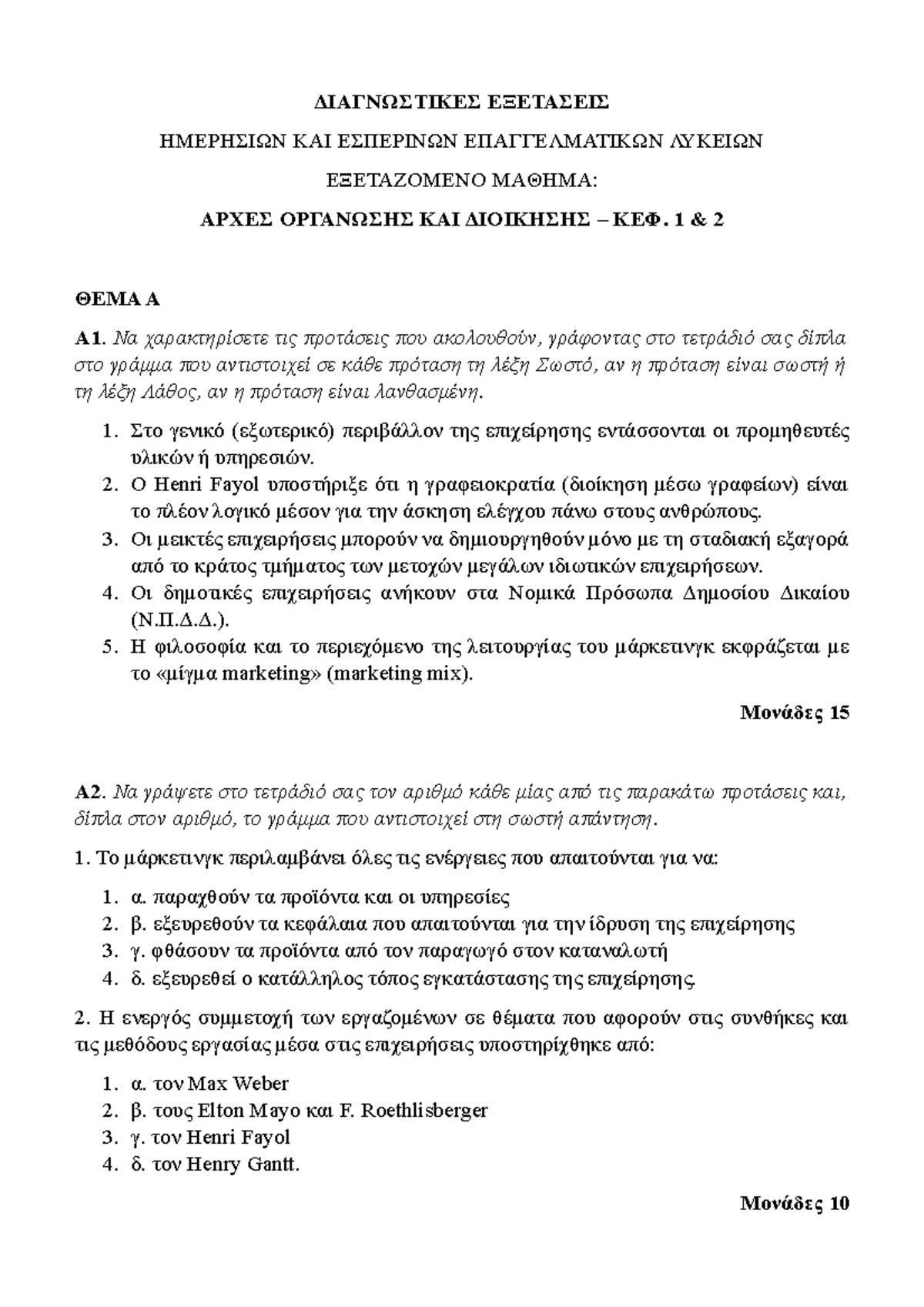 Exam copy1 - None given - ΔΙΑΓΝΩΣΤΙΚΕΣ ΕΞΕΤΑΣΕΙΣ HMEΡΗΣΙΩΝ ΚΑΙ ...