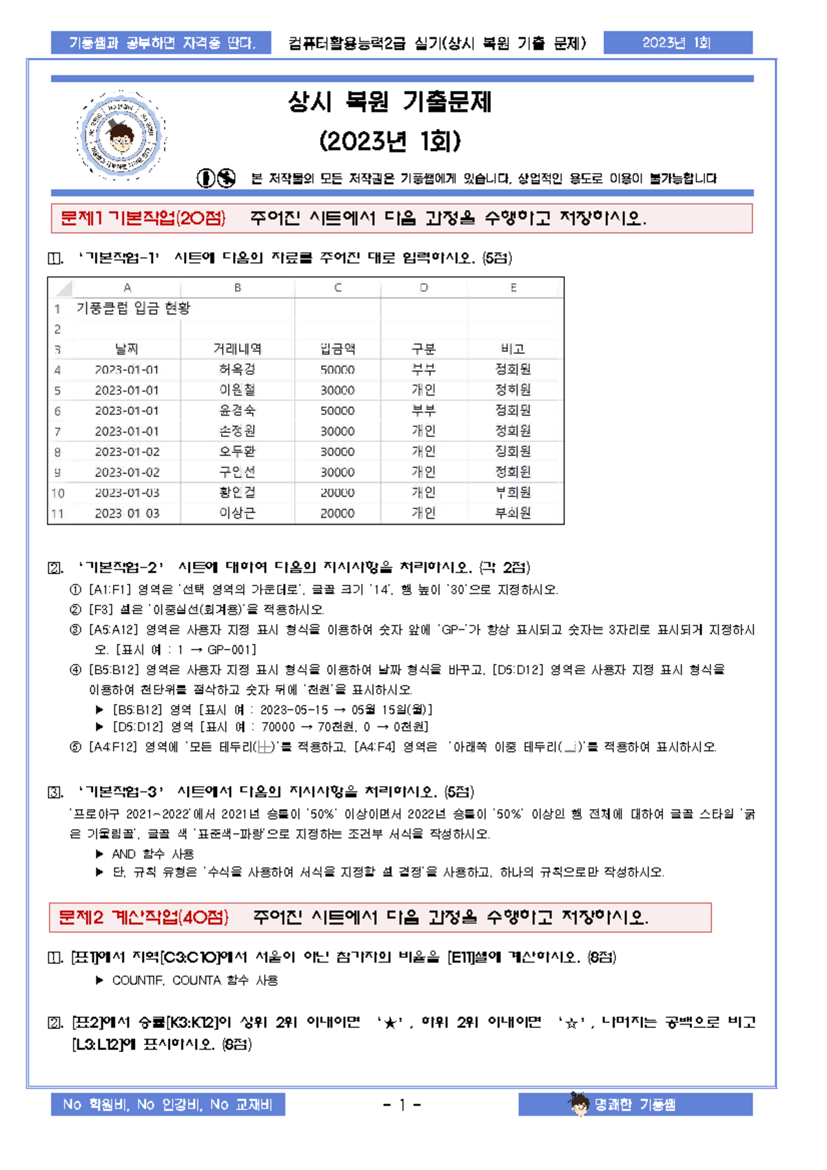 컴활2급실기 상시복원기출문제 2023년 1회 문제지 기풍쌤과 공부하면 자격증 딴다 컴퓨터활용능력 2 급 실기상시 복원 기출 문제 2023 년 1 회 No 학원비