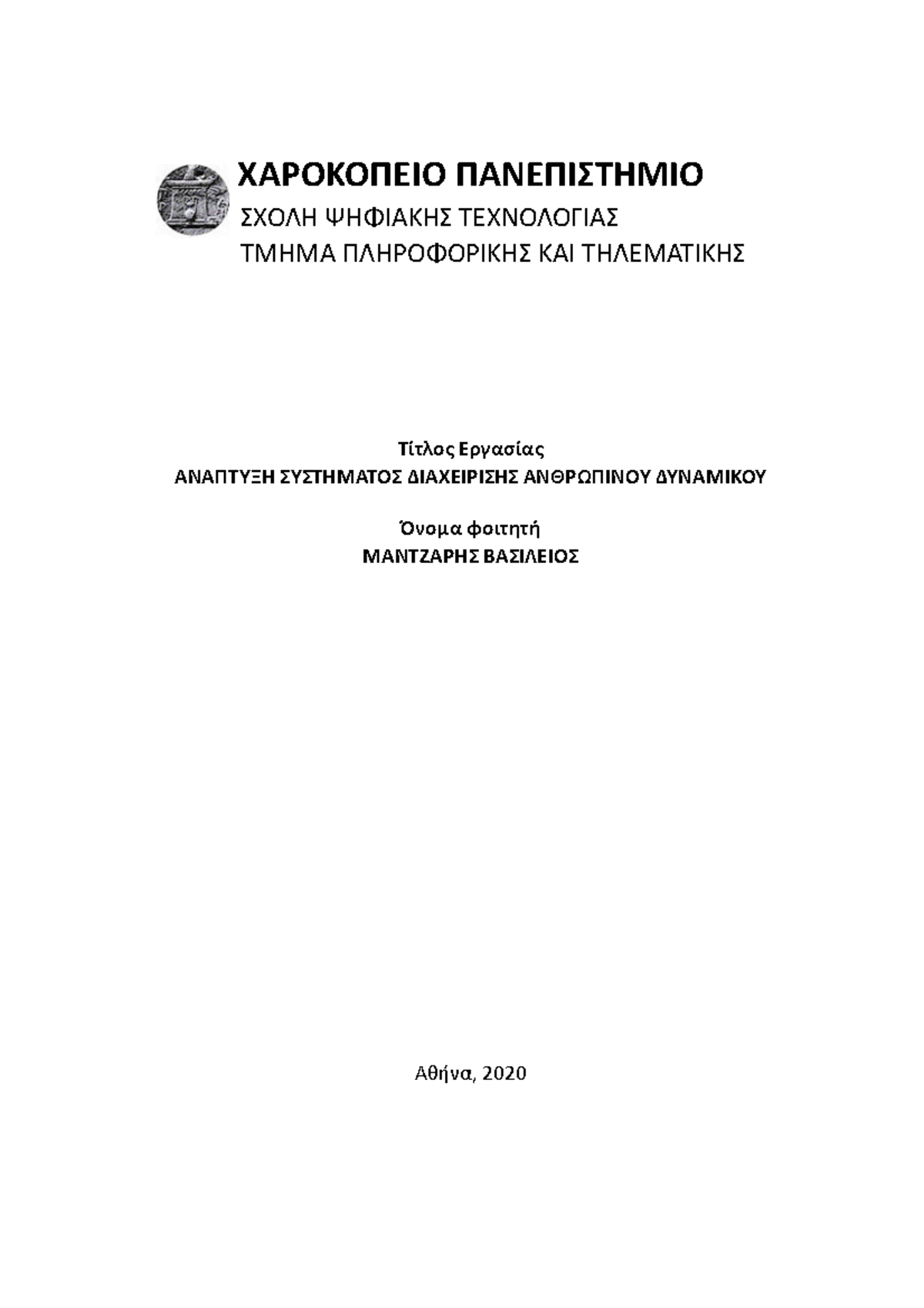 21649 hrms thesis complete - ΧΑΡΟΚΟΠΕΙΟ ΠΑΝΕΠΙΣΤΗΜΙO ΣΧΟΛΗ ΨΗΦΙΑΚΗΣ ...