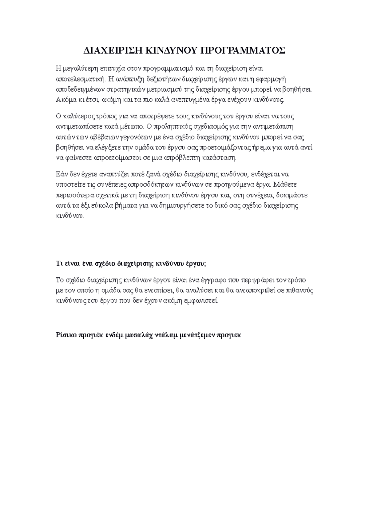 Project RISK Management (26) - ΔΙΑΧΕΙΡΙΣΗ ΚΙΝΔΥΝΟΥ ΠΡΟΓΡΑΜΜΑΤΟΣ Η ...