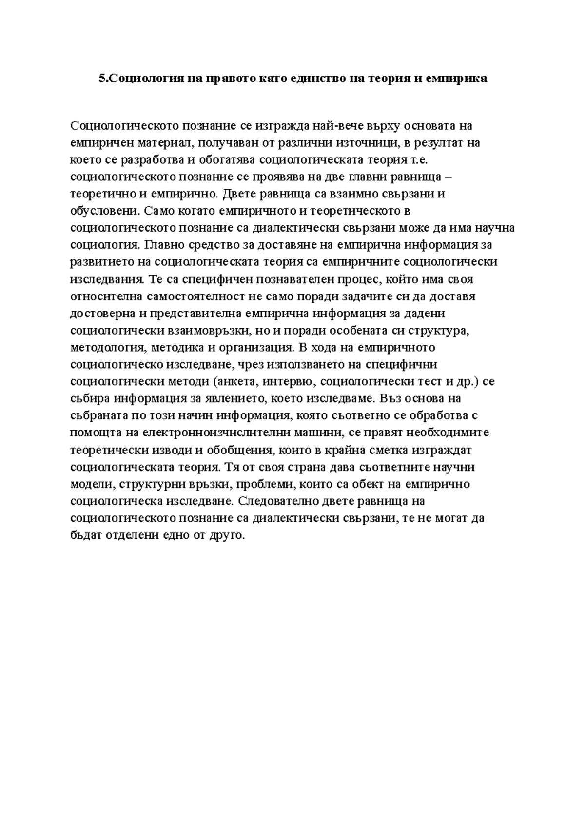 5 - йъэфх - 5.Социология на правото като единство на теория и емпирика ...