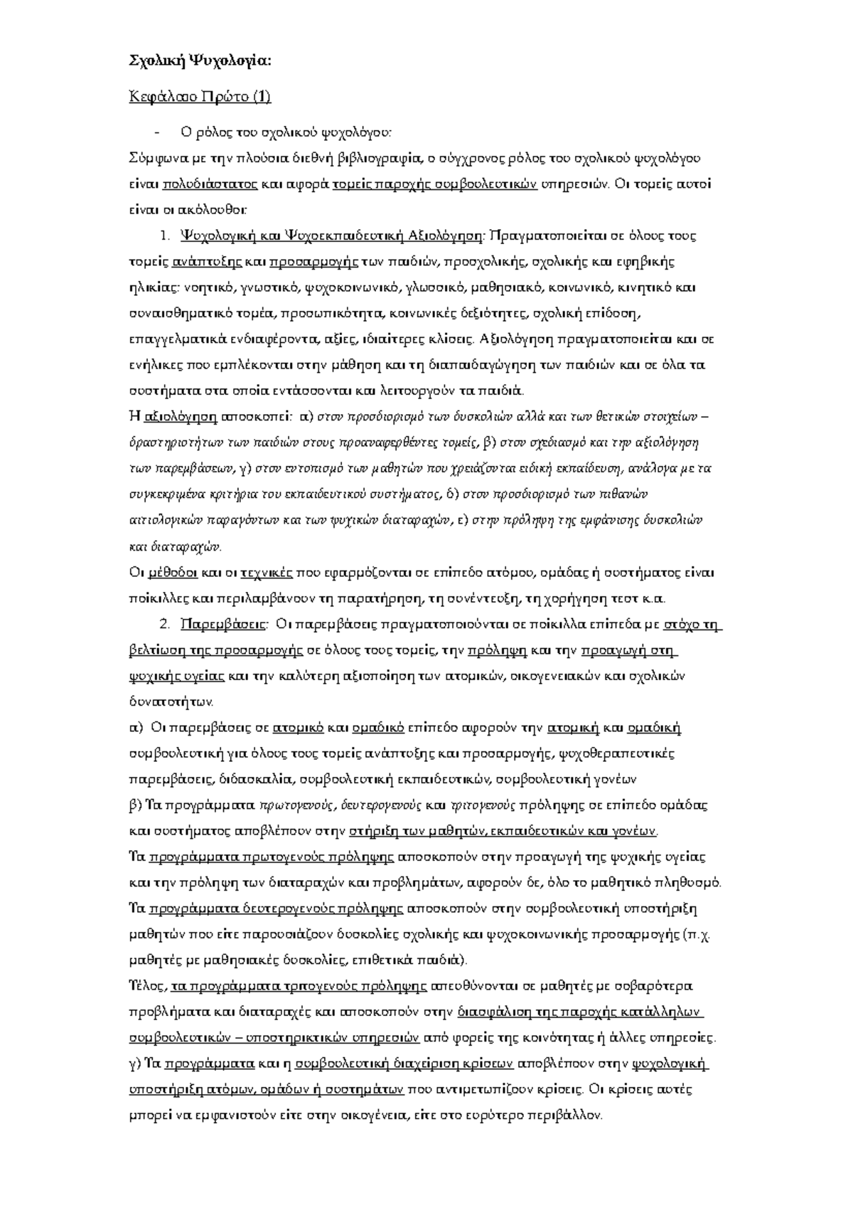 Σχολική Ψυχολογία - Σχολική Ψυχολογία: Σύνδεση Θεωρίας και Πράξης - (1 ...