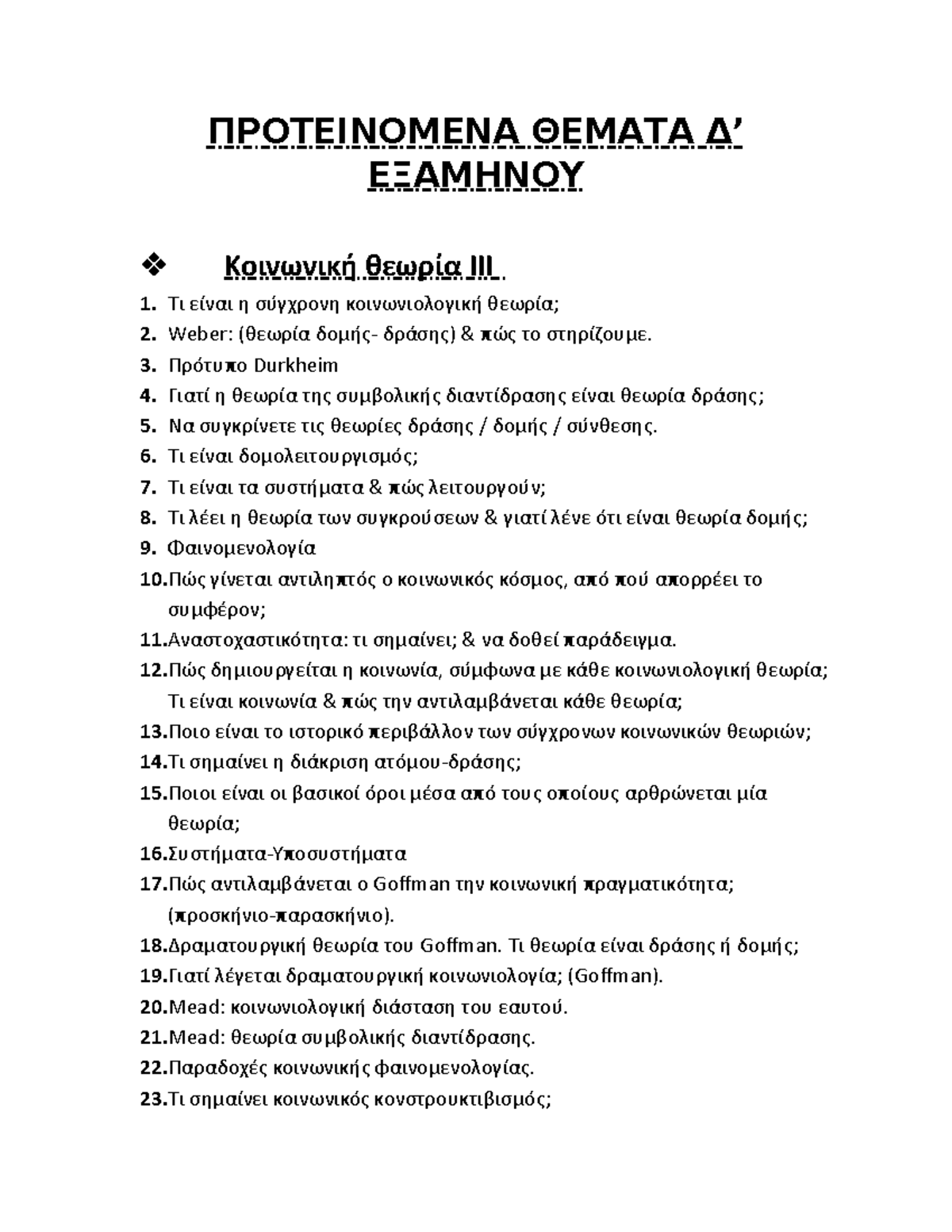 Θεματα θεωριας 1 - ΠΡΟΤΕΙΝΟΜΕΝΑ ΘΕΜΑΤΑ Δ’ ΕΞΑΜΗΝΟΥ Κοινωνική θεωρία ΙΙΙ ...