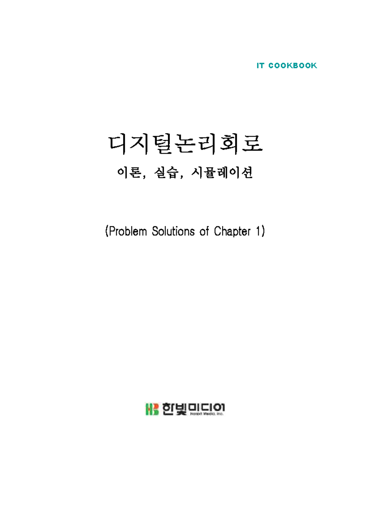 솔루션 디지털 논리회로 연습문제 1장 It Cookbook 디지털논리회로 이론 실습 시뮬레이션 Problem