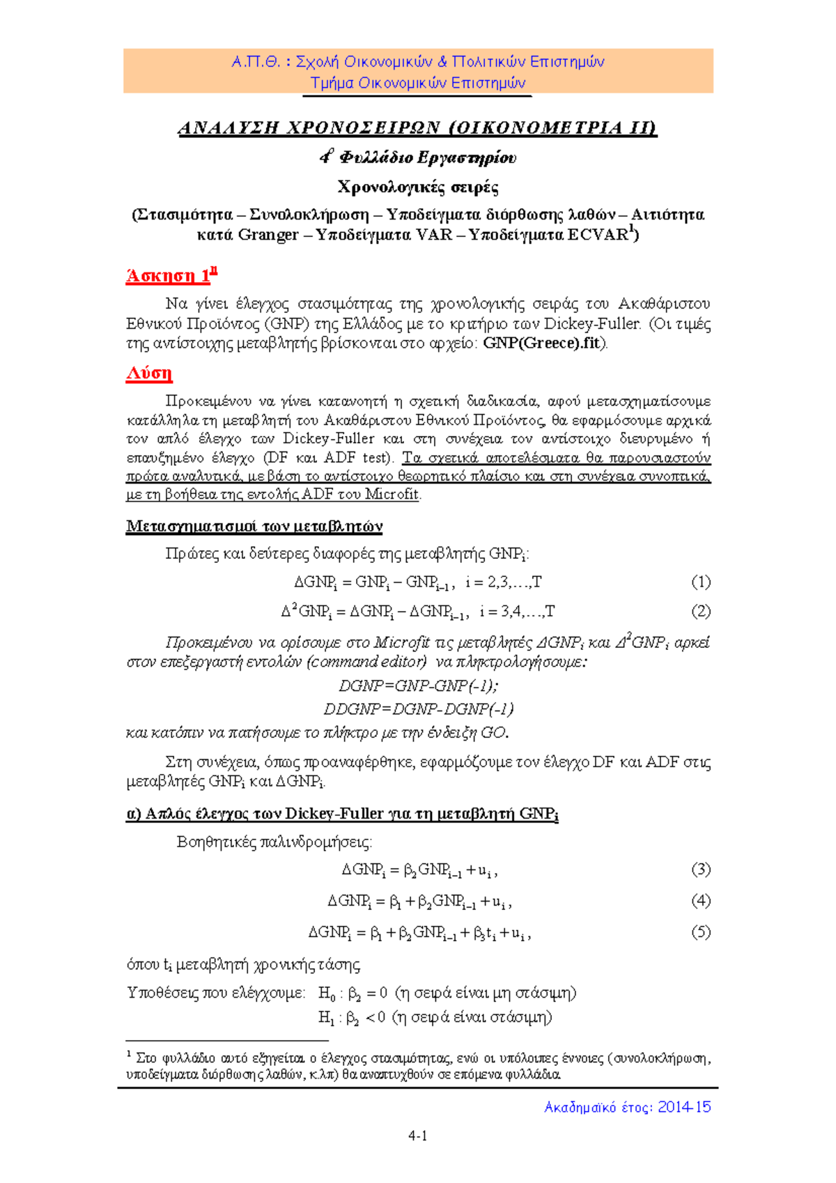 Ανάλυση Χρονοσειρών (4o Φυλλάδιο Εργαστηρίου) - Α.Π.Θ. : Σχολή ...
