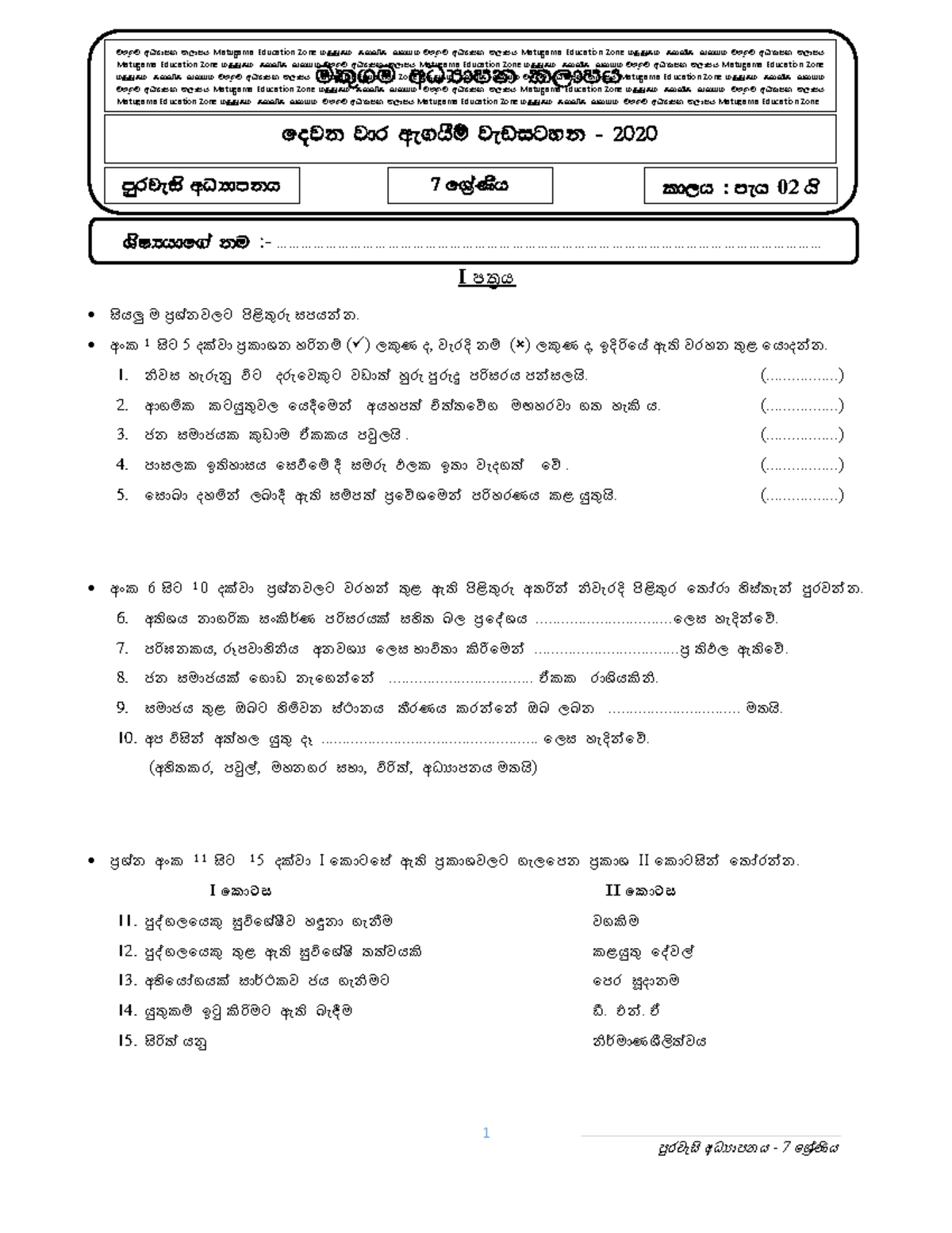 Grade 7 Civic Education Paper - 1 පුරවැසි අධ්‍යාපනය - 7 ශ්‍ රේ ණි I පත් ...