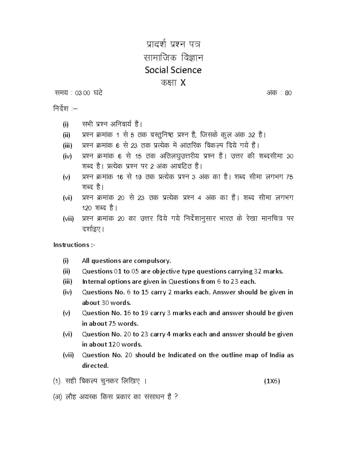 06 Social Science 10th Model Question Paper 2021-22 - izkn'kZ iz'u i ...