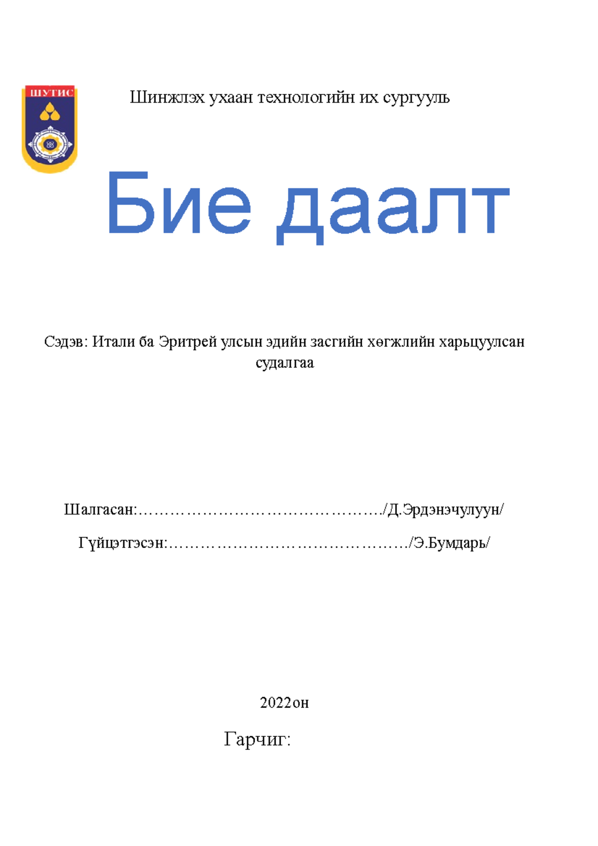 Biy daalt - бие даалт - Шинжлэх ухаан технологийн их сургууль Бие даалт ...