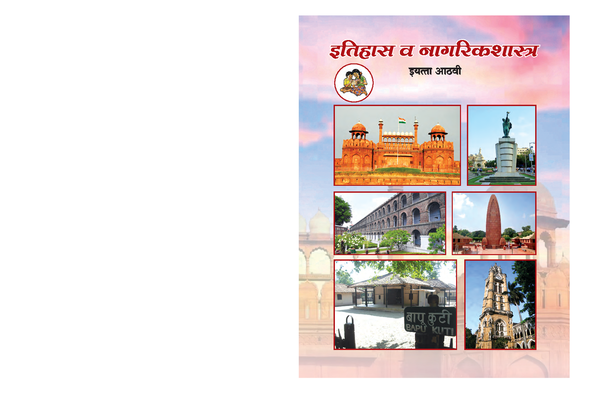 3) History 8th - Book - Marathi History Std. 6 to ्䵚थमावृतिी : २०१८ ...