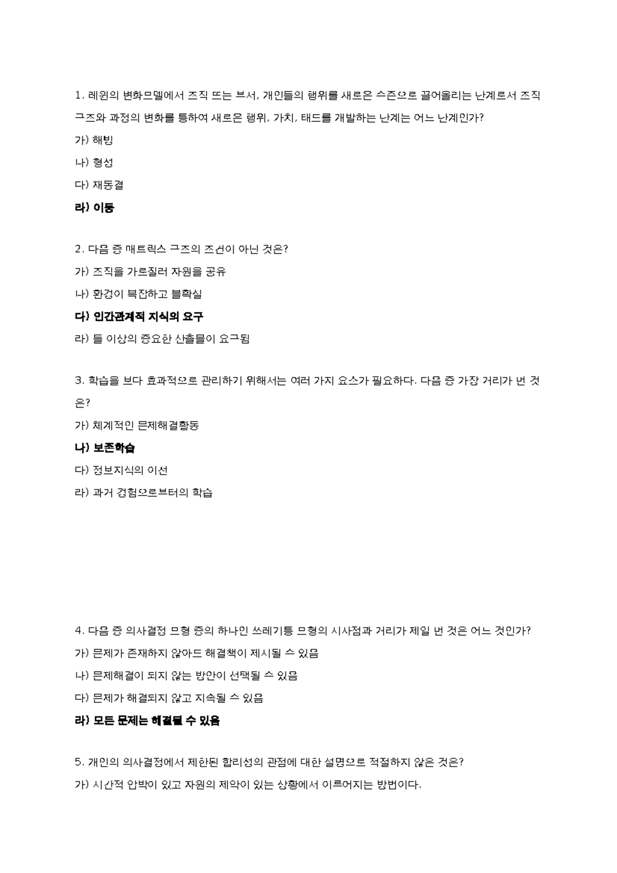 경영학원론 기말족보 경원론 족보 1 레윈의 변화모델에서 조직 또는 부서 개인들의 행위를 새로운 수준으로 끌어올리는 단계로서 조직 구조와 과정의 변화를 통하여