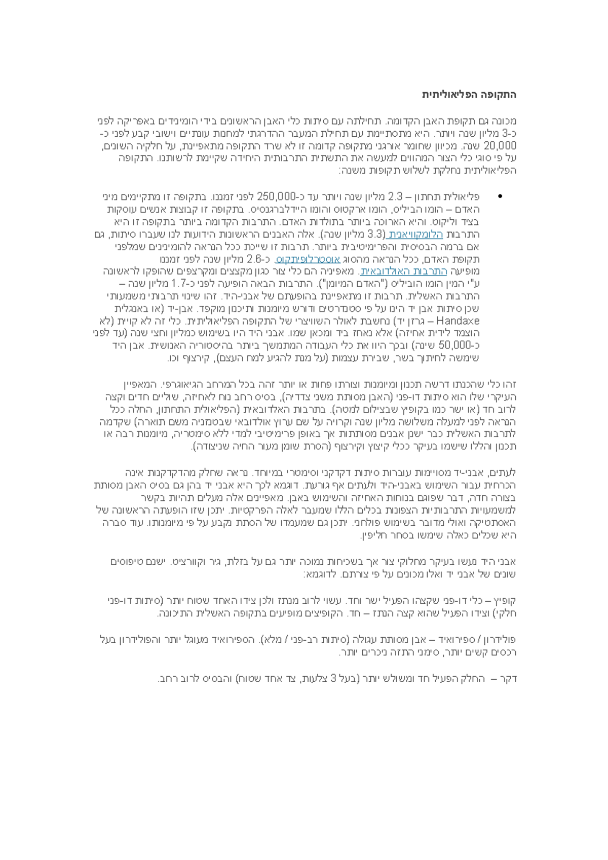 סיכום כלי צור - התקופה הפליאוליתית סיתות כלי האבן הראשונים בידי ...