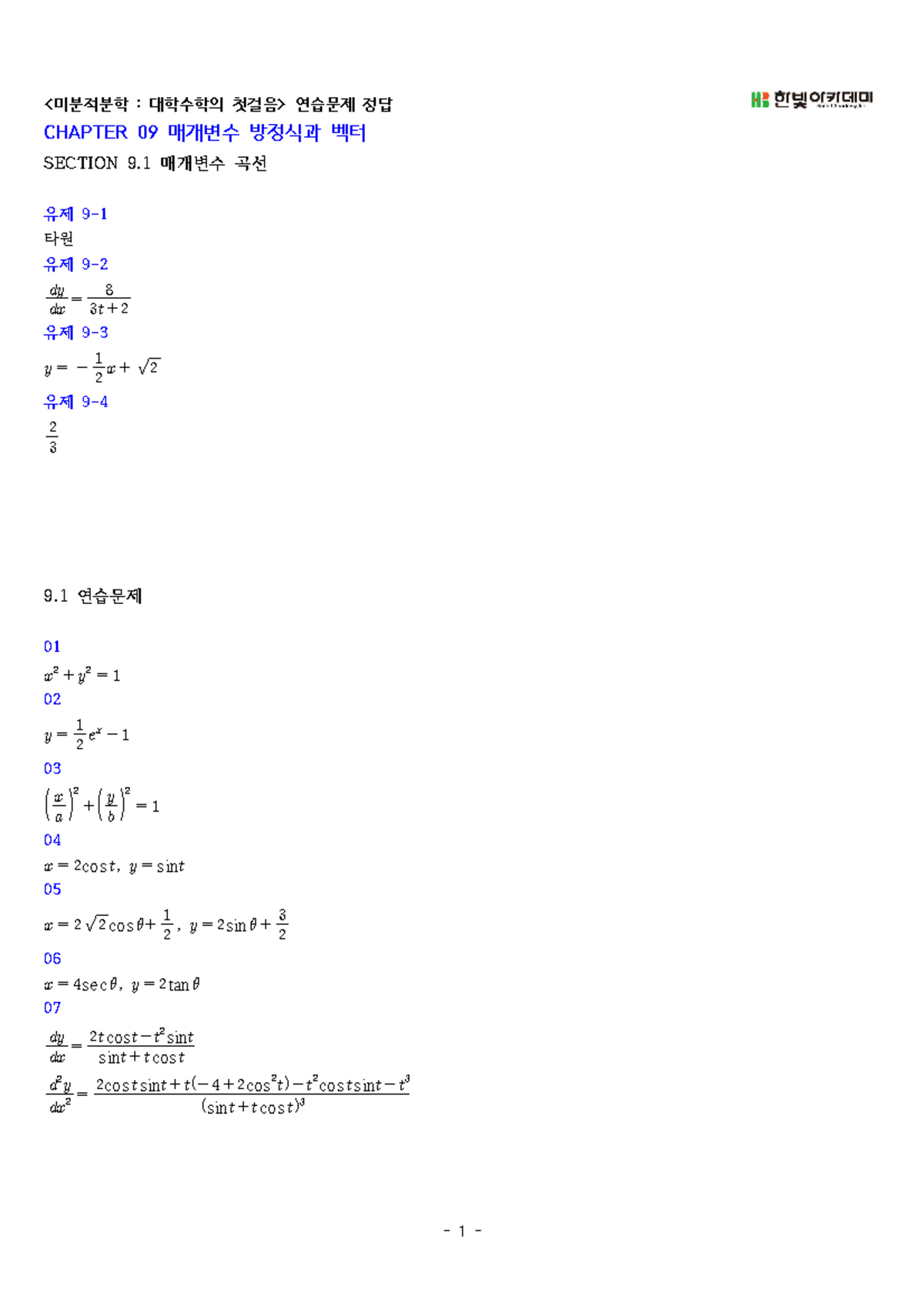 Chapter 09 매개변수 방정식과 벡터 정답 - ####### CHAPTER 09 매개변수 방정식과 벡터 SECTION 9 ...