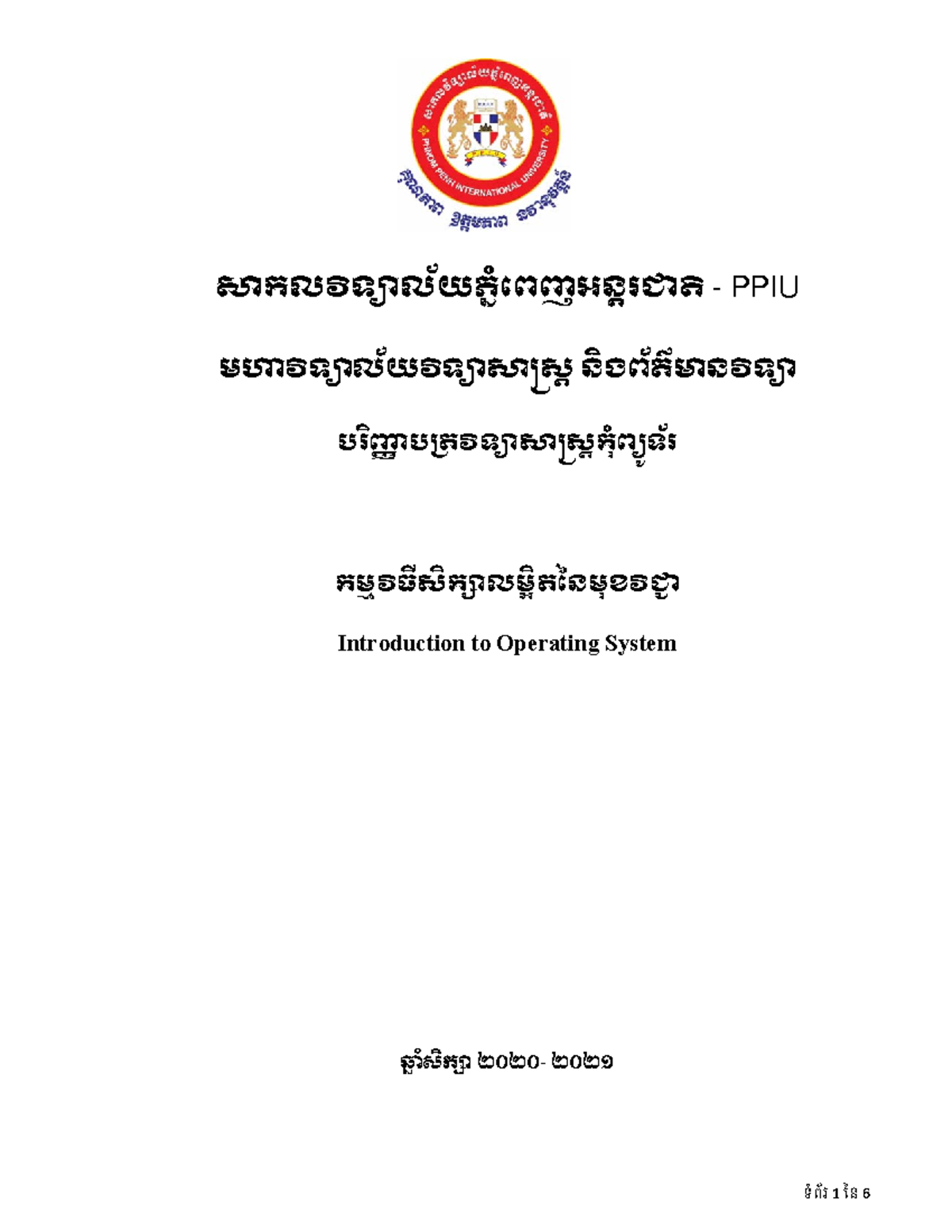 CSE205 Course Syllabus Introduction Operating System - × ័¡ 1 Ù 6 យ នំ័ ...