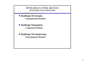 2 - liner programming - EXN210: ΜΑΘΗΜΑΤΙΚΕΣ ΜΕΘΟΔΟΙ ΣΤΑ ΟΙΚΟΝΟΜΙΚΑ ΚΑΙ ...