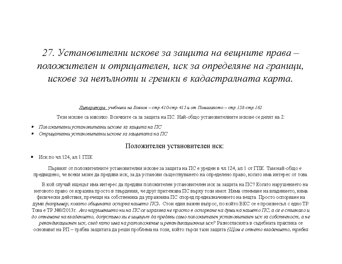 Тема 27-28 ВП - Лекции по Вещно право, СУ - 27. Установителни искове за ...
